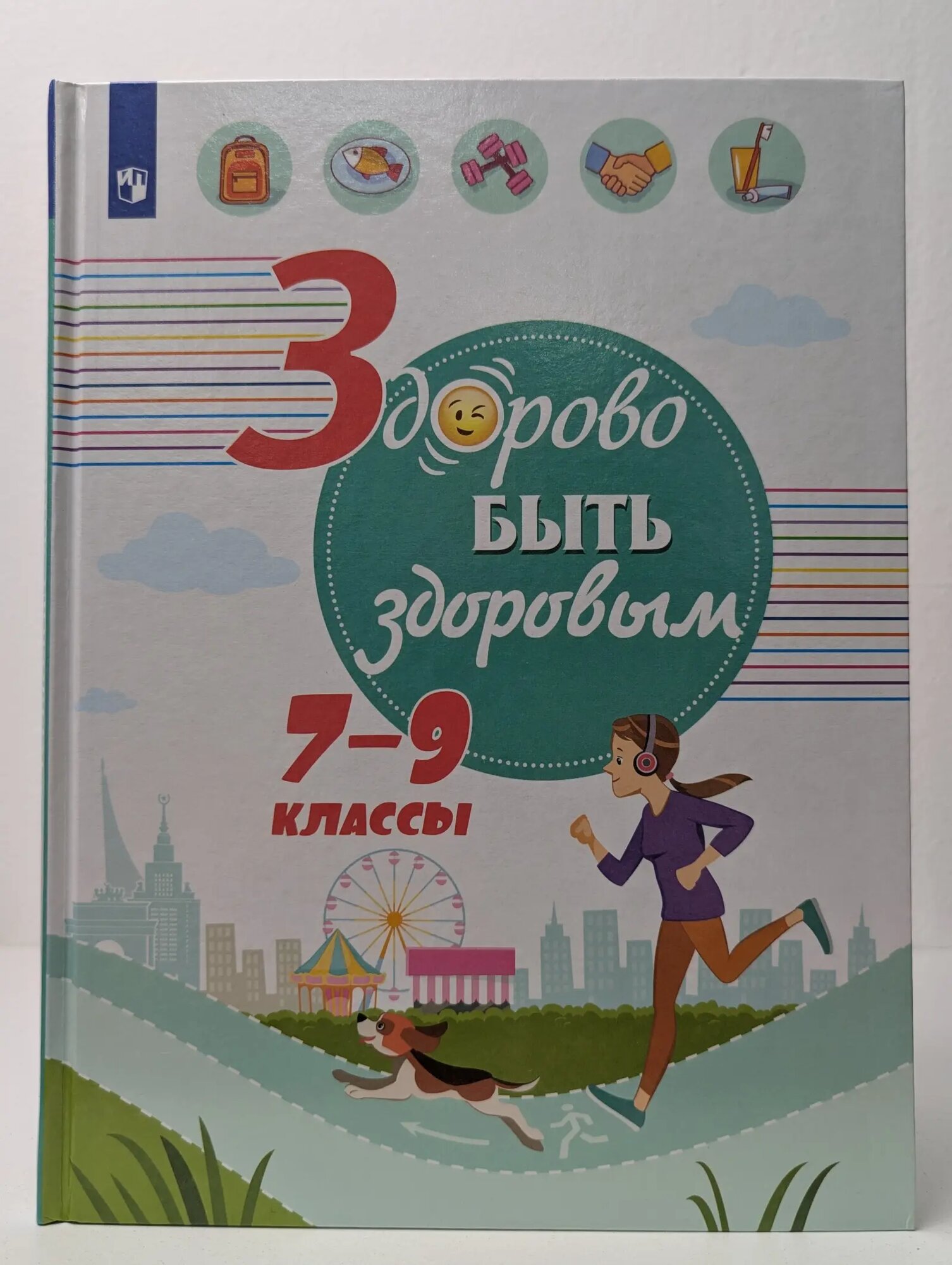 Здорово быть здоровым. Учебник. 7-9 класс Зюрин Эдуард Адольфович, Погожева Алла Владимировна, Шаповаленко Ирина Владимировна 2019
