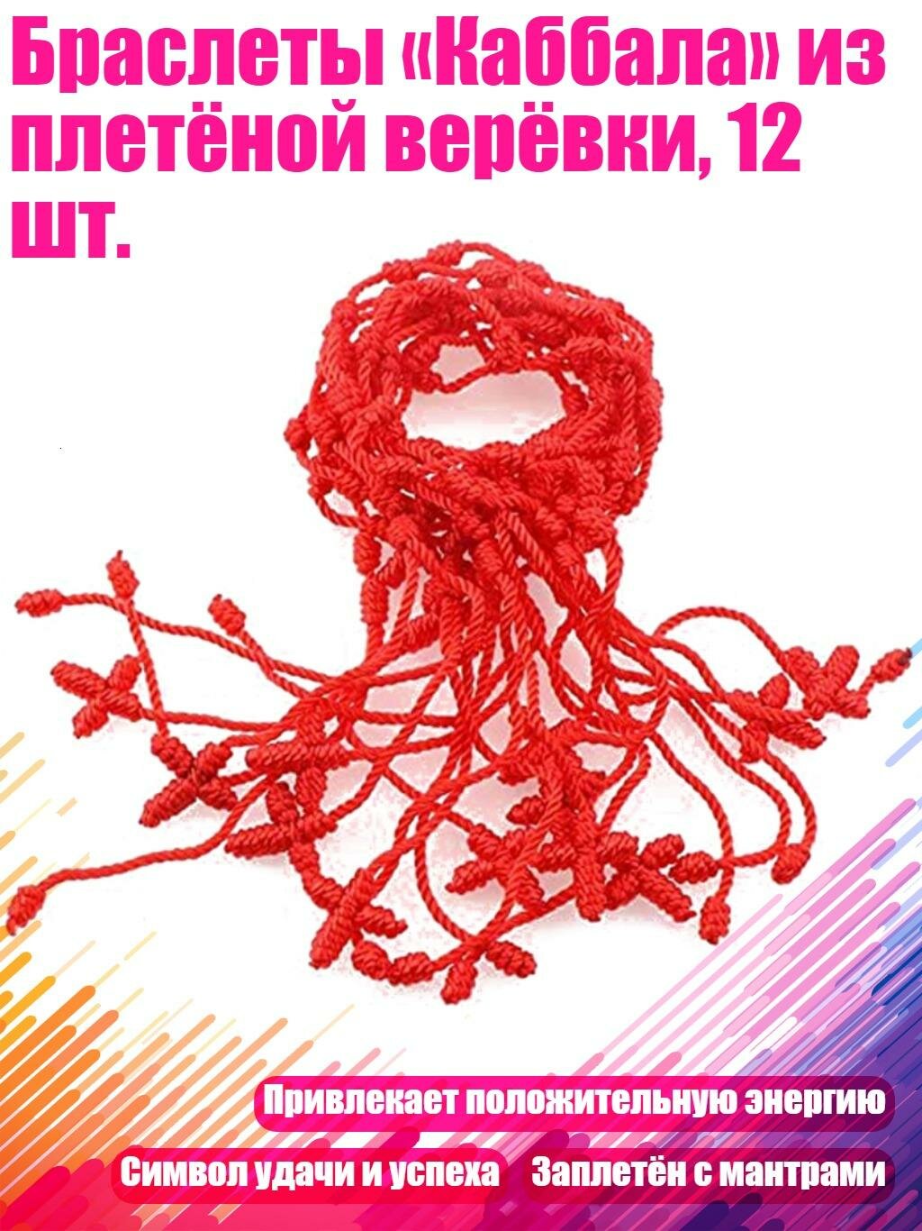Браслеты «Каббала» из плетёной верёвки, 12 шт, красный
