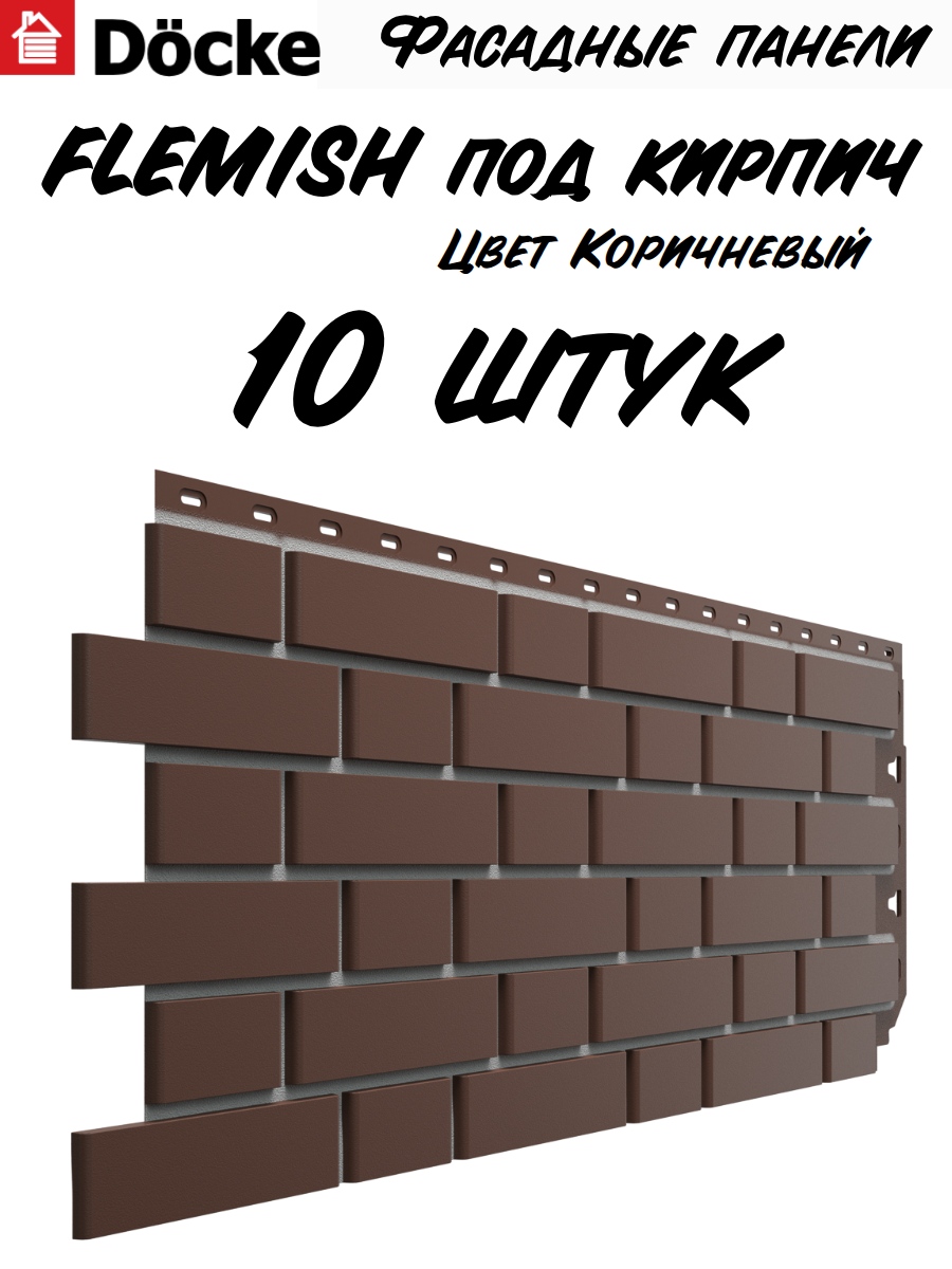Фасадные панели Docke FLEMISH (Деке Флемиш) Коричневый 1 уп / 10 шт / 4,6 м2