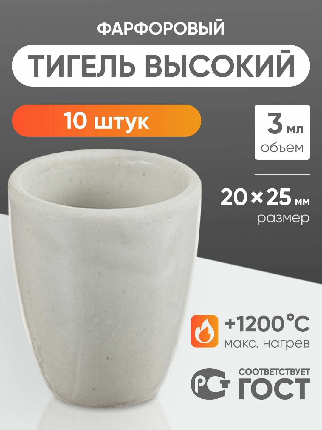 Тигель фарфоровый высокий №1, 3 мл (10шт) 20 мм х 25 мм), ГОСТ 9147-80