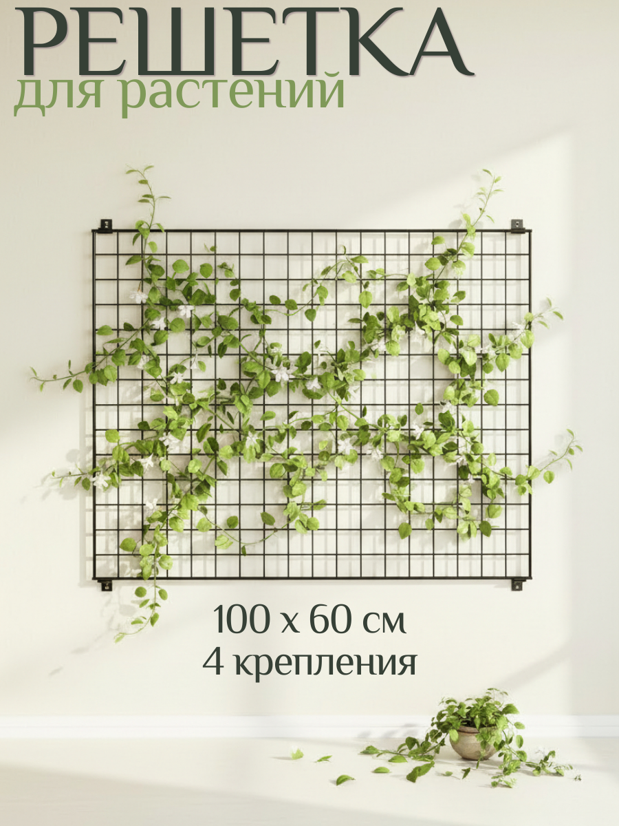 Решетка садовая, сетка для цветов, шпалера для вьющихся растений 1000х600мм, черная