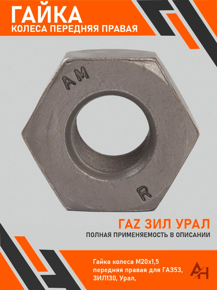 Гайка колеса М20х1,5 передняя правая для ГАЗ53, ЗИЛ130, Урал, Автомагнат (артикул1203103018АМ)