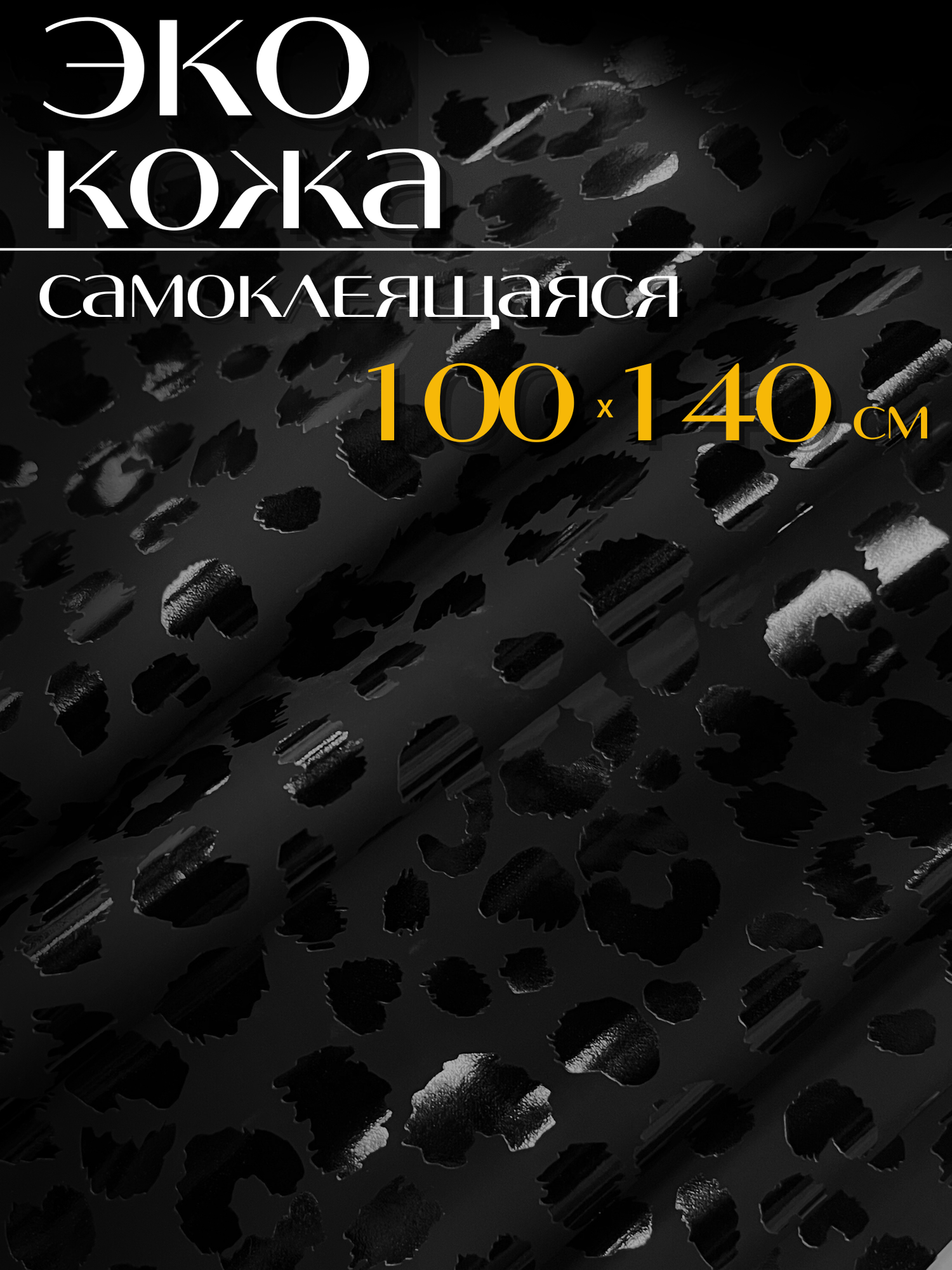 Экокожа черная леопардовая самоклеящаяся ,100х140 см , для мебели , авто, и других элементов дизайна