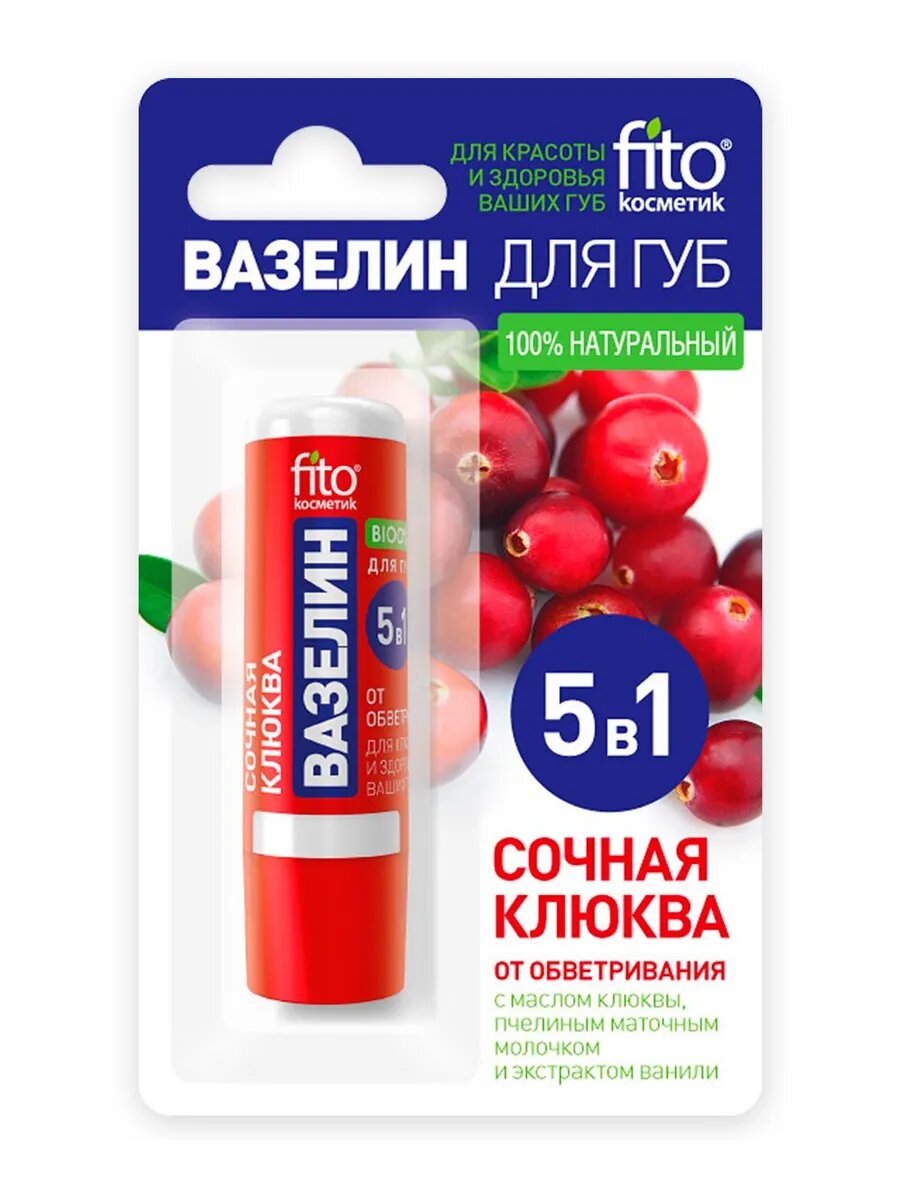 Вазелин для губ Сочная Клюква от обветривания 4,5г