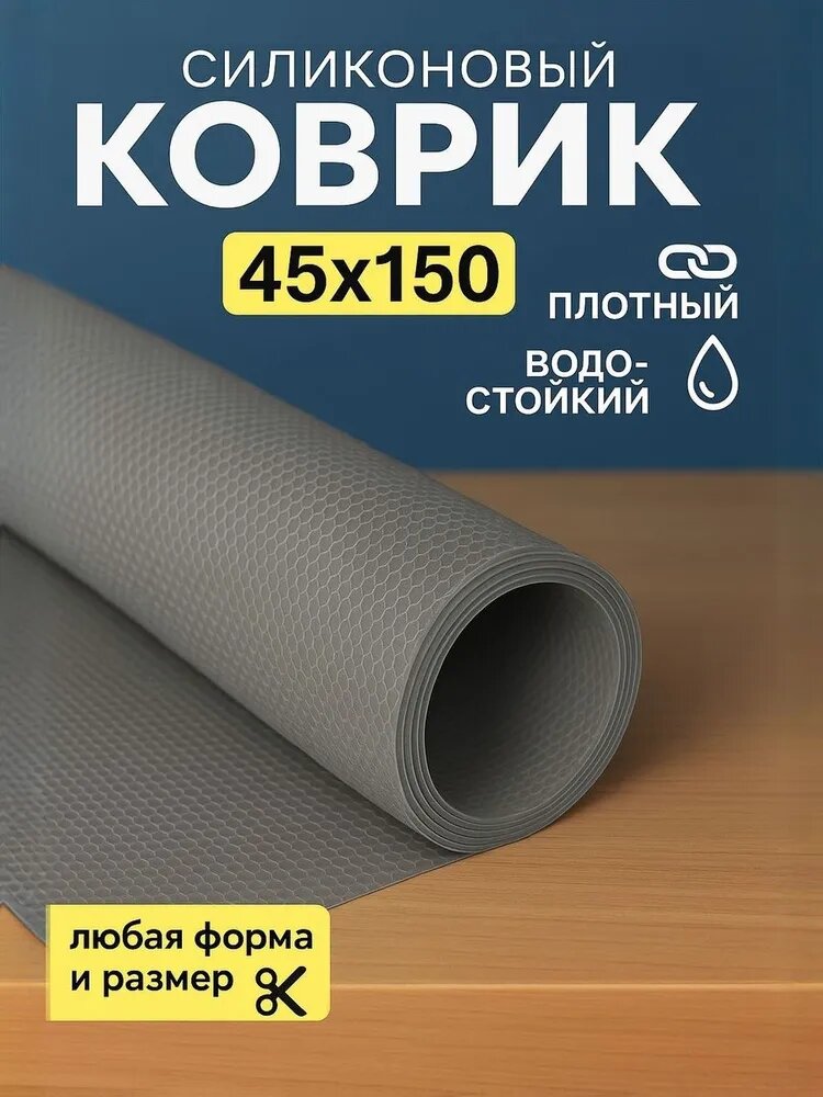 Коврик для кухонных полок, 150.00 см х 45.00 см, 1 шт