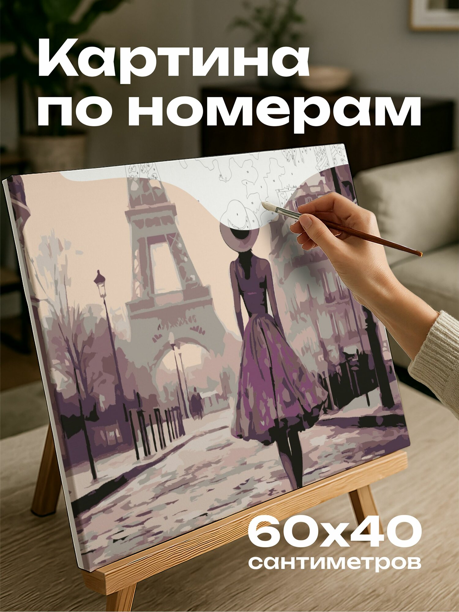 Картина по номерам 60x40 см, Парижская мода, женщина в костюме, Эйфелева башня, Триумфальная арка, улицы Парижа