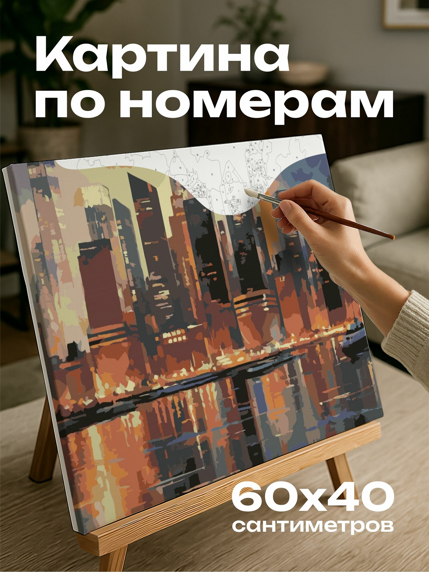 Картина по номерам 60x40 см, картина маслом, городской пейзаж, ночь, небоскребы, огни, отражения, река, волшебство