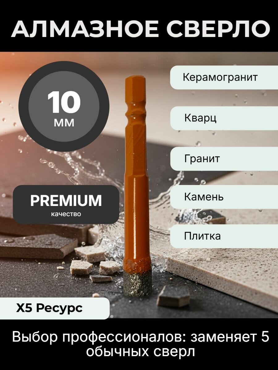 Алмазное сверло-коронка 10 мм по керамограниту и камню
