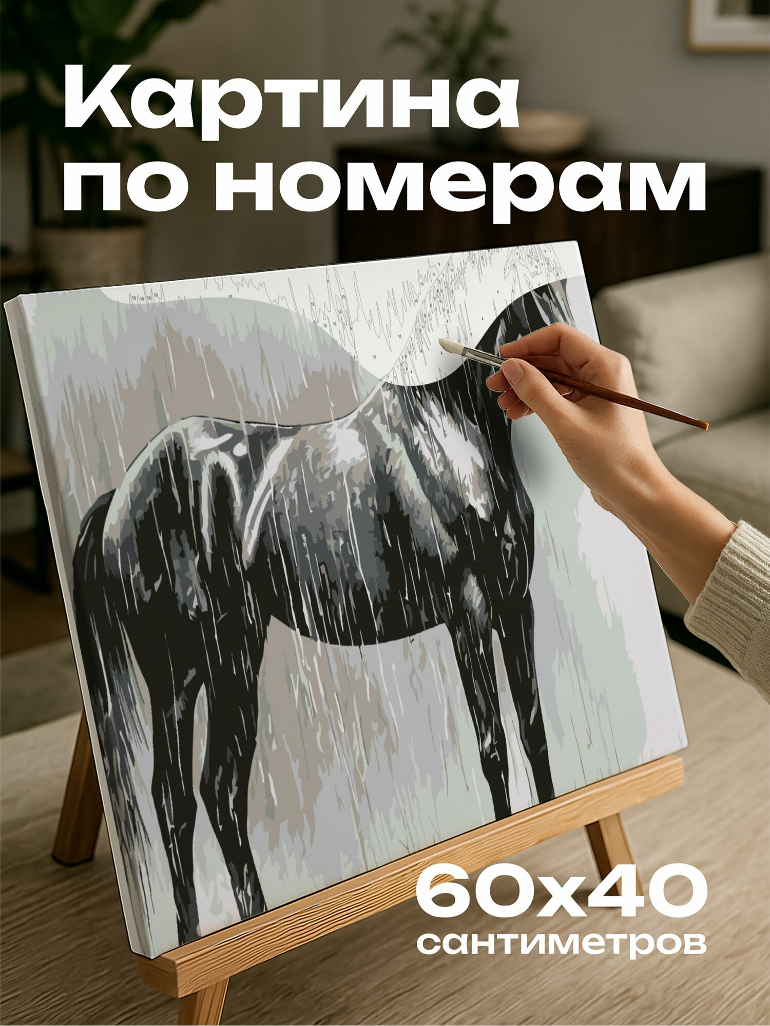 Картина по номерам 60x40 см, лошадь, дождь, графитовый рисунок, стойкая, гнедая, движения, спокойная сила