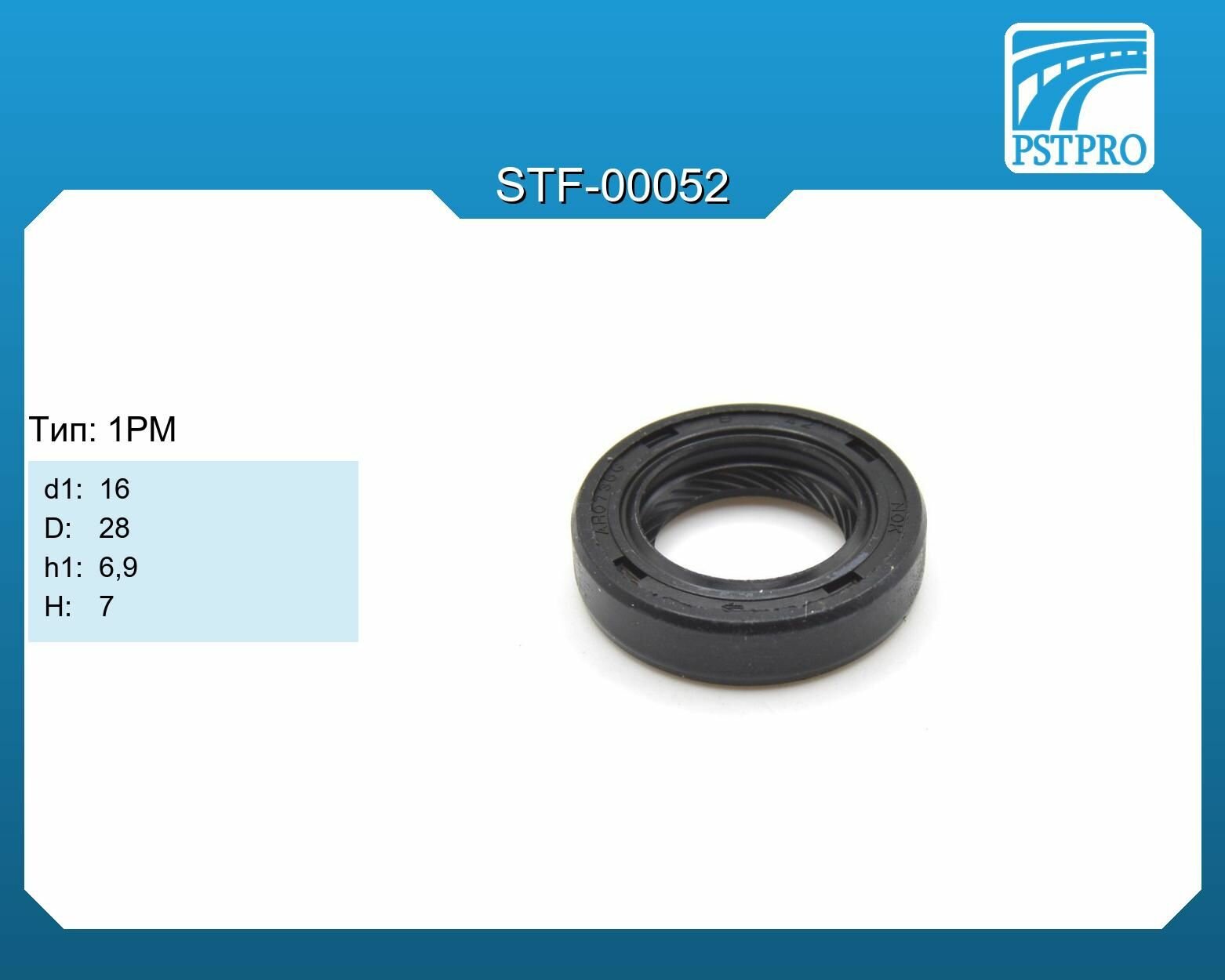 Сальник рулевой рейки PSTF-00052 d1-16 D-28 h1-6,9 H-7 Тип: 1PM