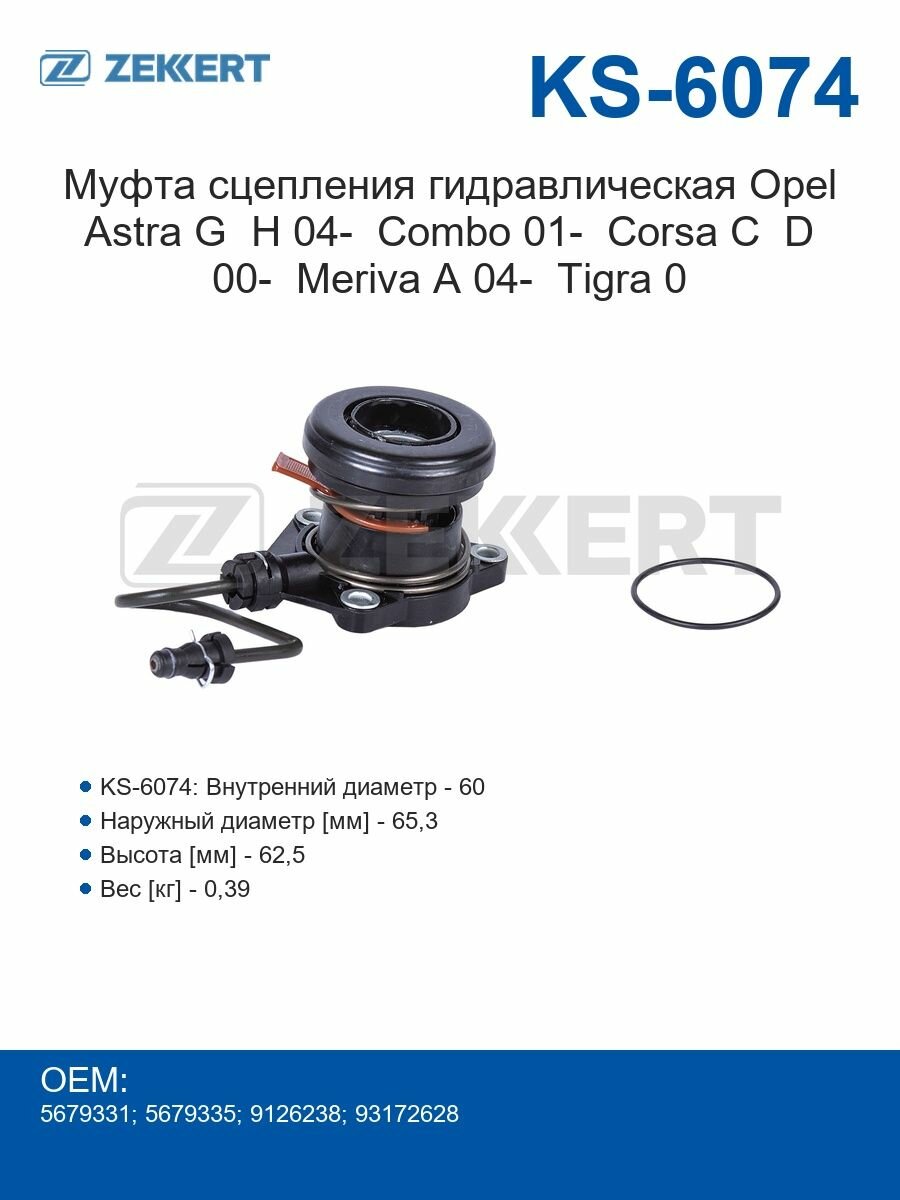 Zekkert Муфта сцепления гидравлическая Opel Astra G, H 04-, Combo 01-, Corsa C, D 00-, Meriva A 04-, Tigra 04-