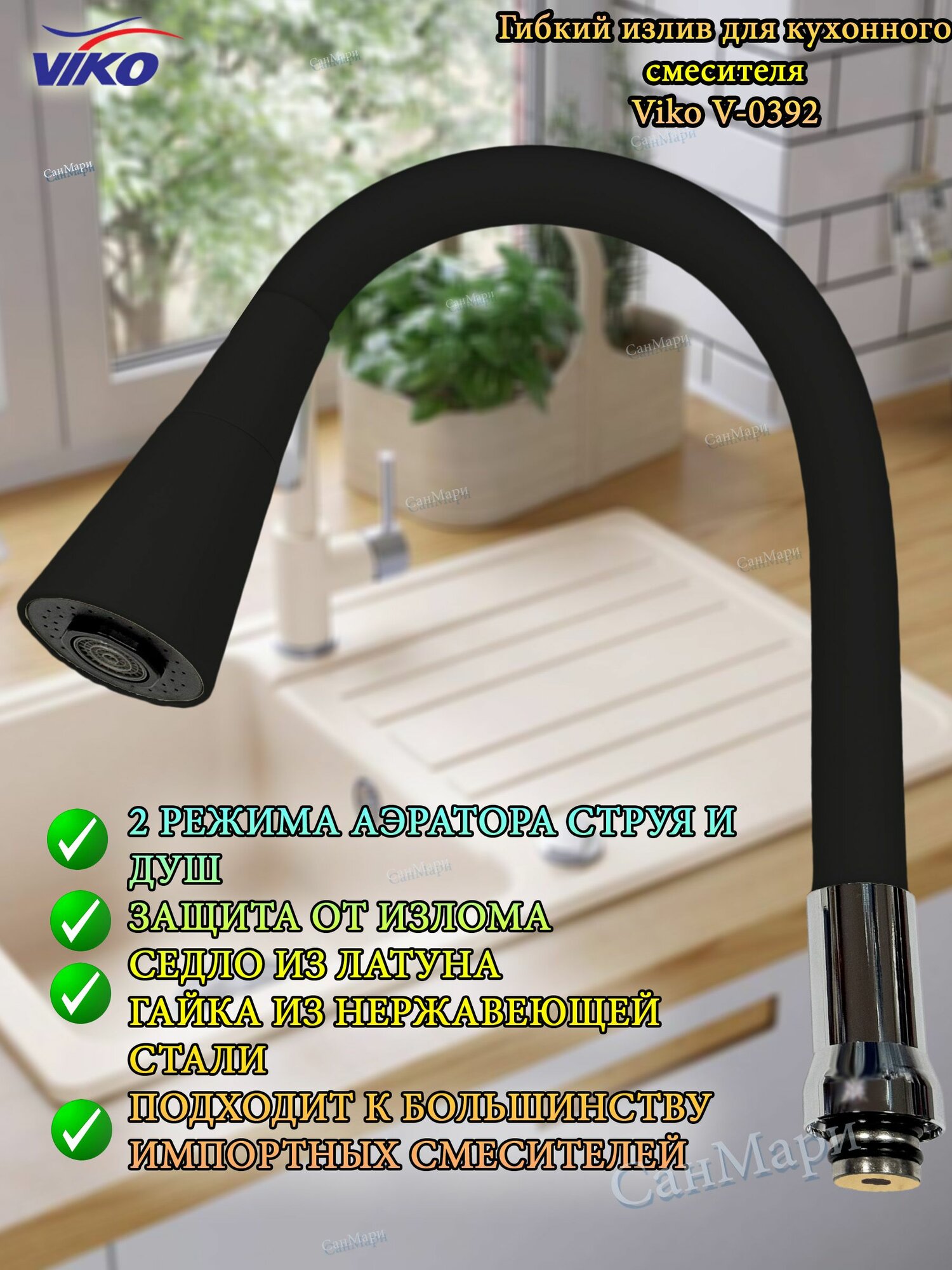 Излив для смесителя на кухню, гибкий, V-0392 Black (2-jet)