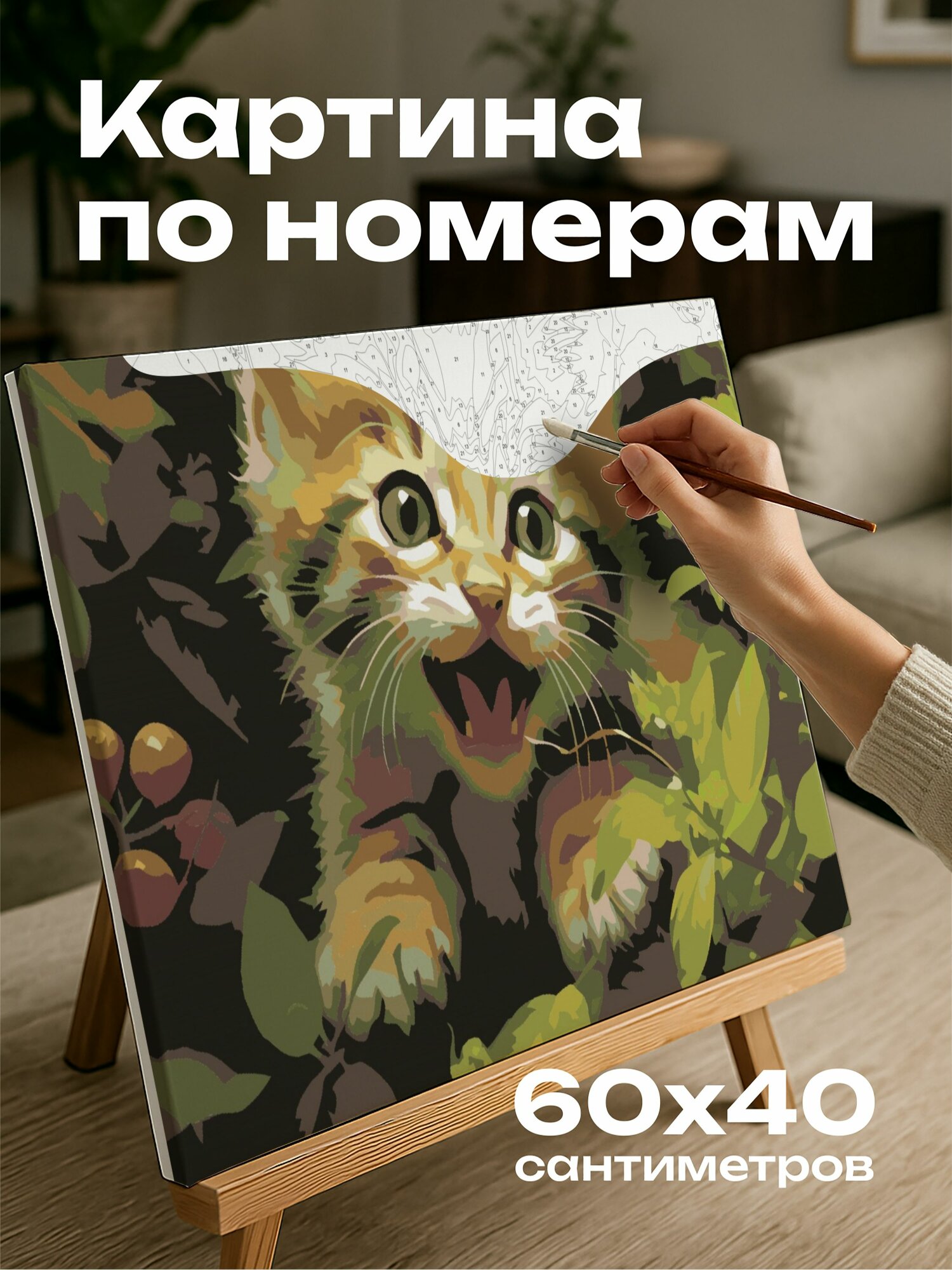 Картина по номерам 60x40 см, картина маслом, котенок, улыбка, счастье, зелень, текстура, природа, радость, общение
