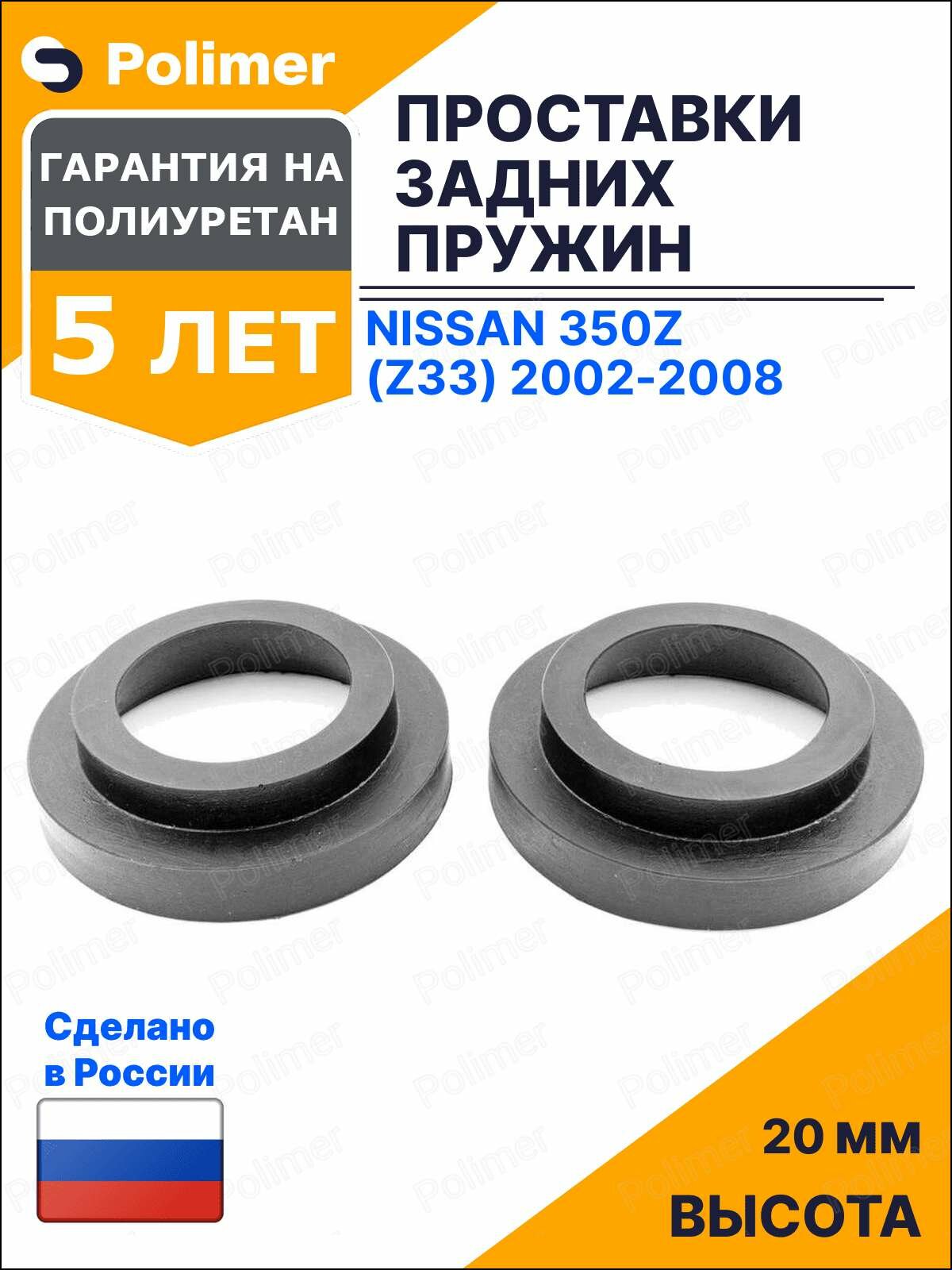 Проставки увеличения клиренса задних пружин для Nissan 350Z (Z33) 2002-2008 - полиуретан 20 мм