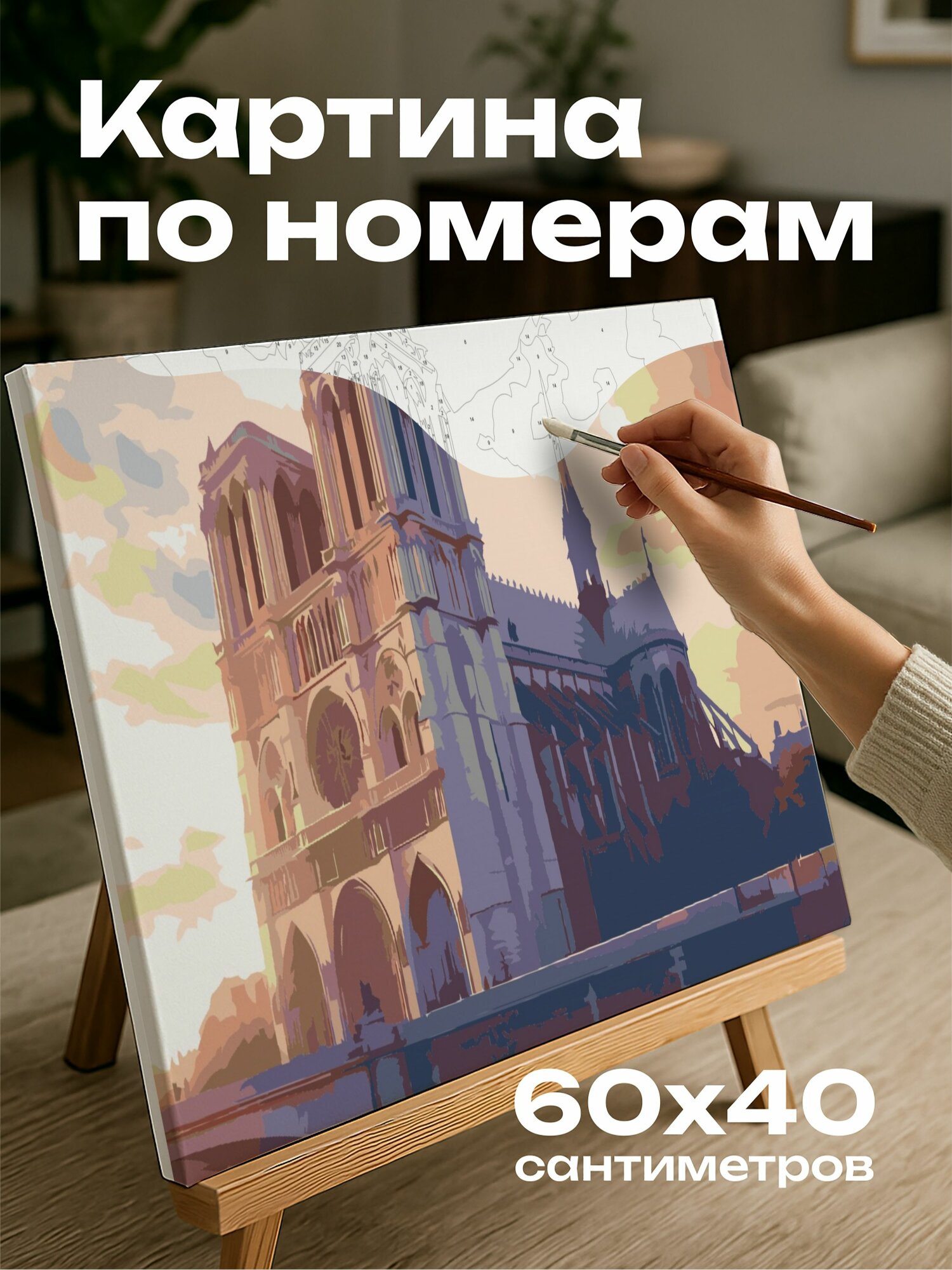 Картина по номерам 60x40 см, Собор Парижской Богоматер, готическая архитектура, утренний свет, богато украшенные детали