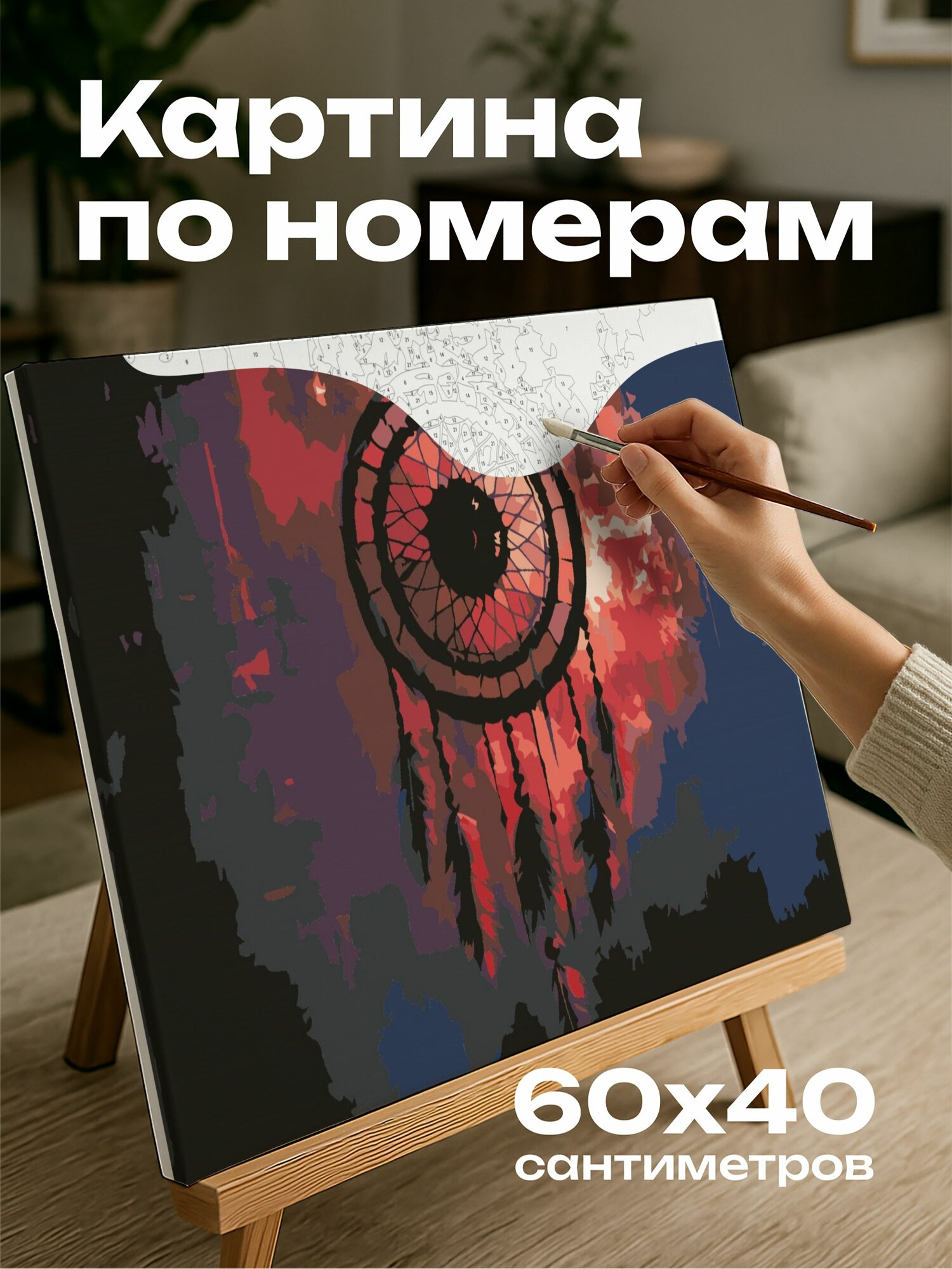 Картина по номерам 60x40 см, мистический ловец снов, тускло освещенная комната, замысловатые детали, яркие цвета