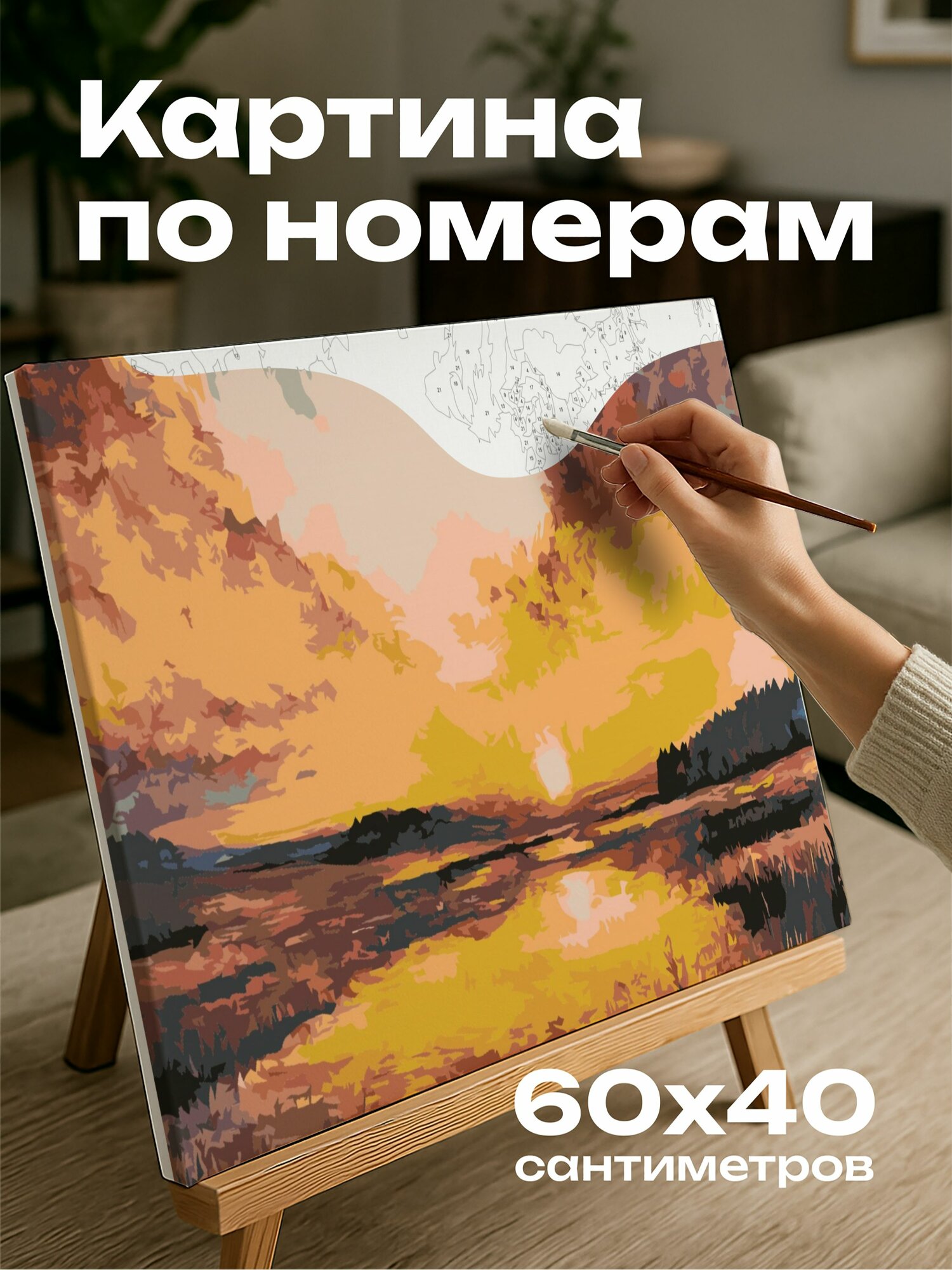 Картина по номерам 60x40 см, восход солнца, сельская местность, масляная картина, теплые цвета, холодные цвета