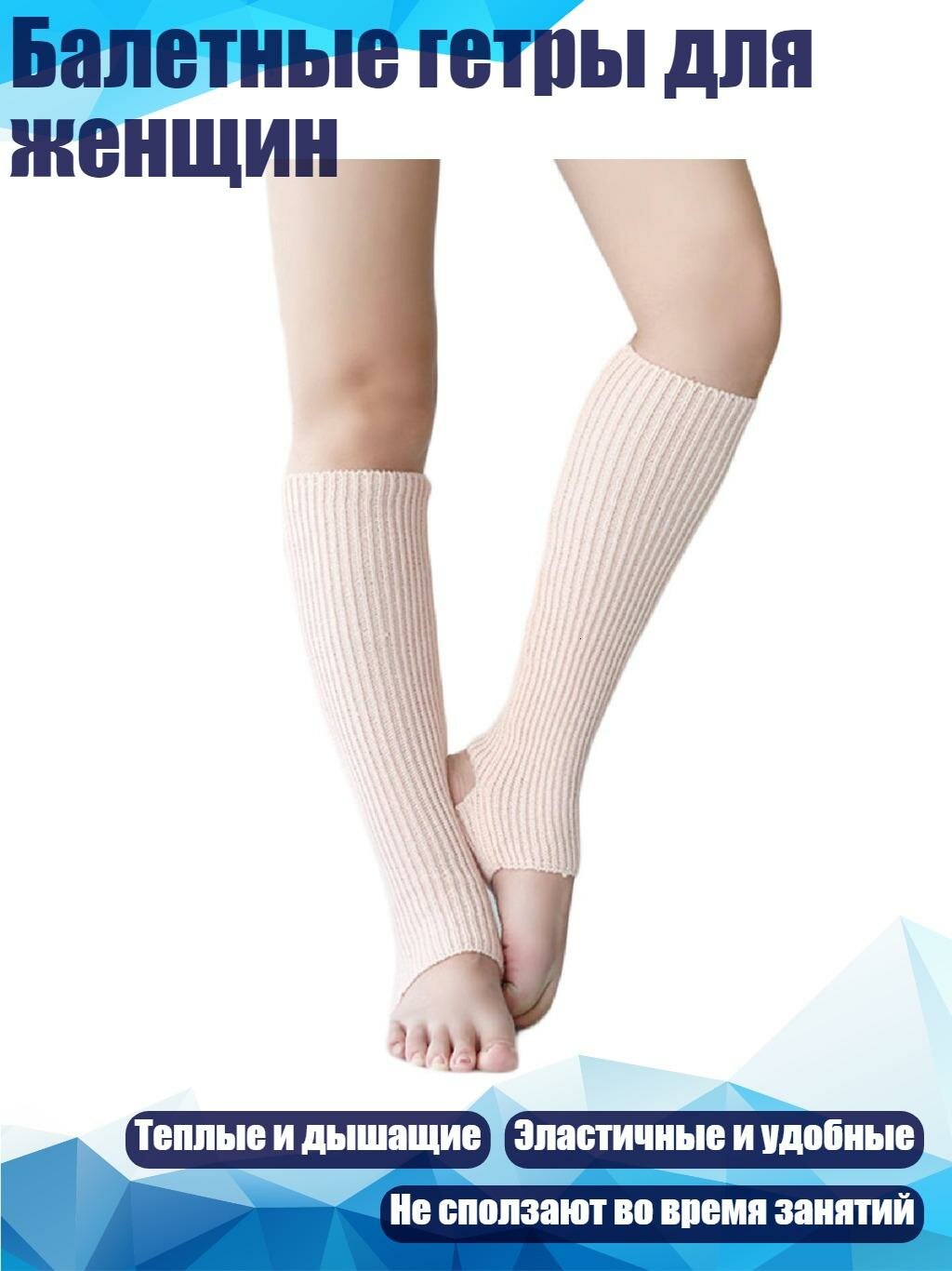 Балетные гетры для женщин, Светло - розовый