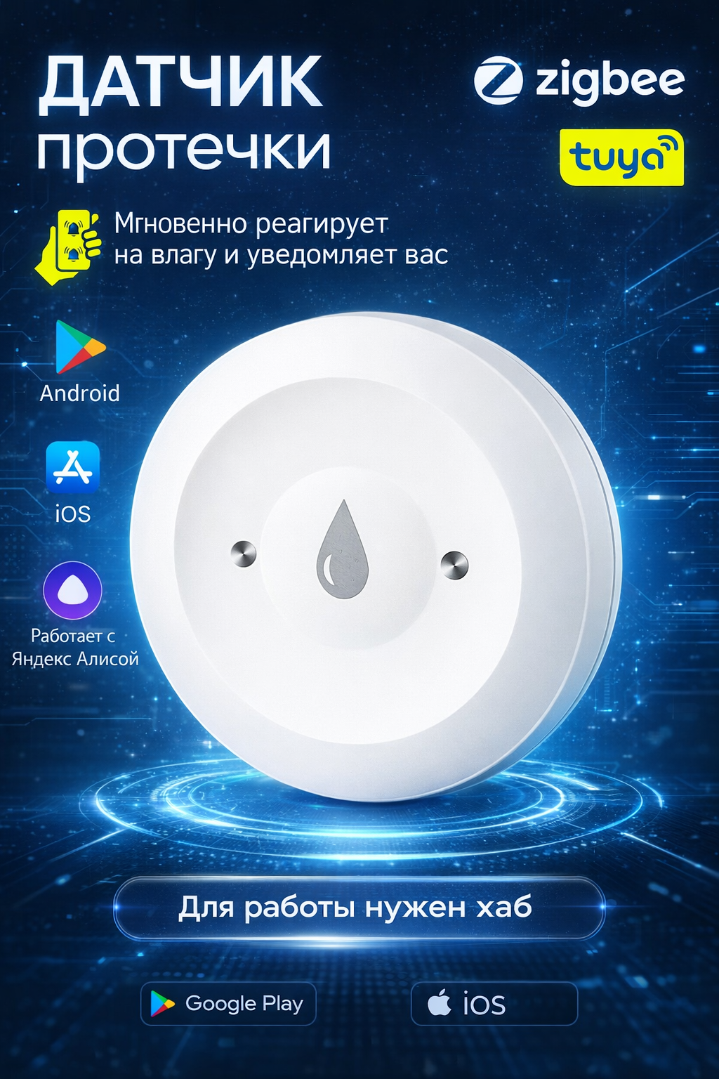 Датчик протечки воды "Умный дом", Wi-Fi ZigBee, накладной, белый, Яндекс Алиса