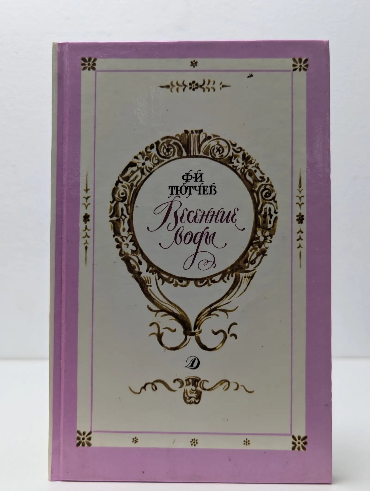 Весенние воды Тютчев Федор Иванович 1990