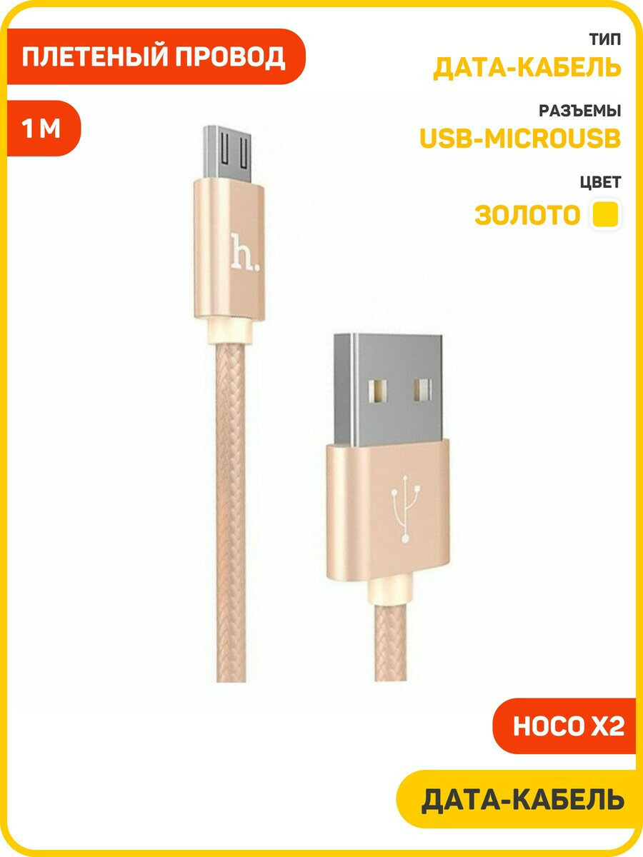 Дата-кабель Hoco X2 USB-MicroUSB, 1 м, золото
