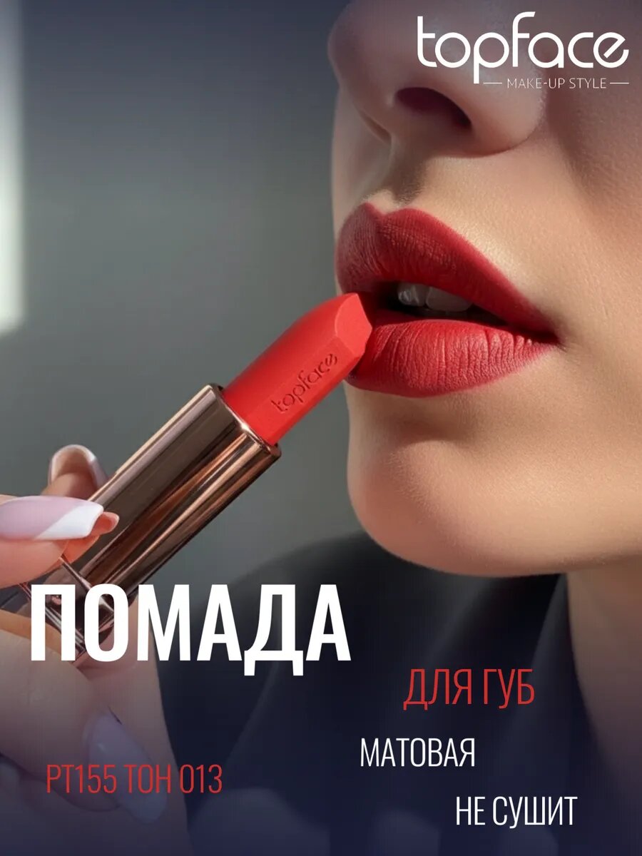 Topface Помада матовая для губ Instyle Matte Lipstick PT155, тон 013 coralline