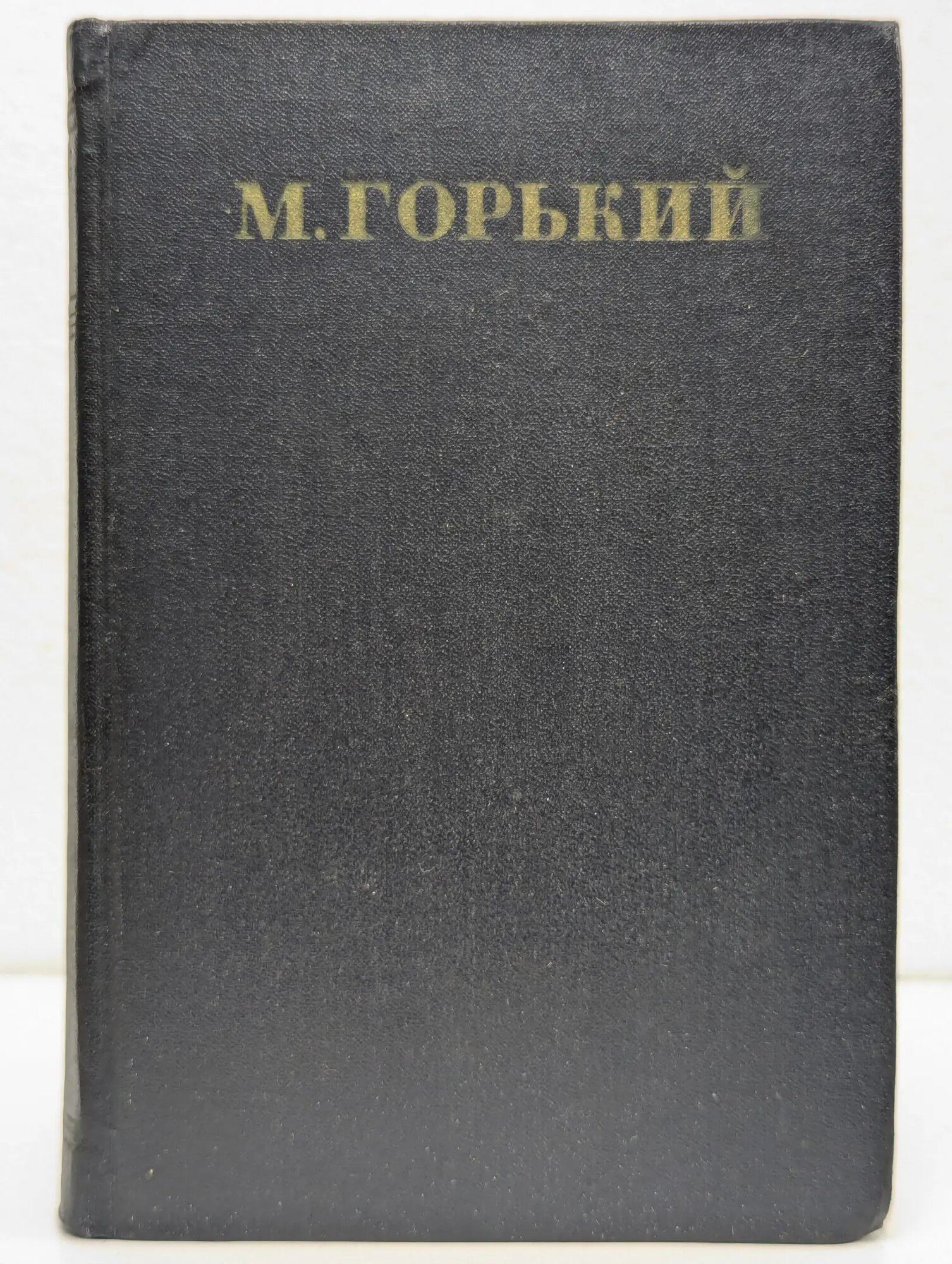 Максим Горький. Собрание сочинений в 30 томах. Том 5 Горький Максим Алексеевич 1950