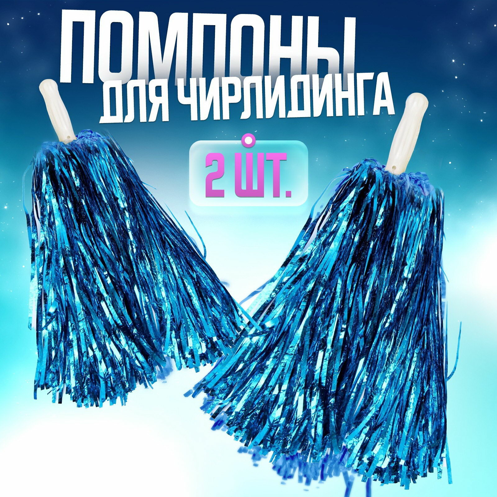 Помпоны для чирлидинга 2 шт, синие, вид: помпоны, тематика праздника: универсальная тематика