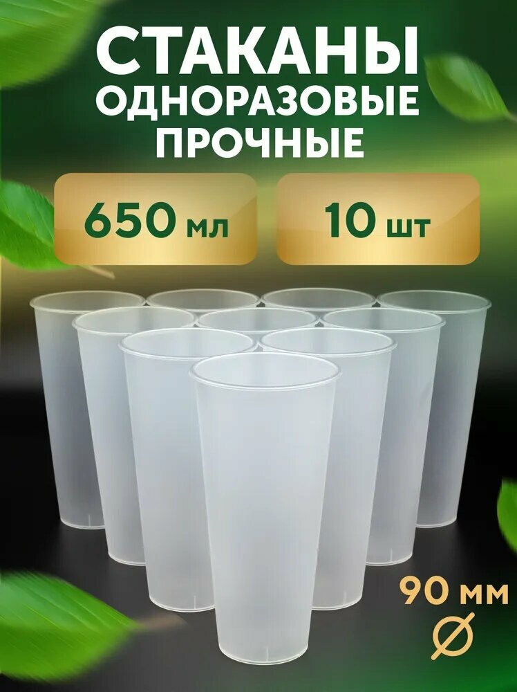 Стаканы одноразовые пластиковые 650 мл, 10 штук Optiline