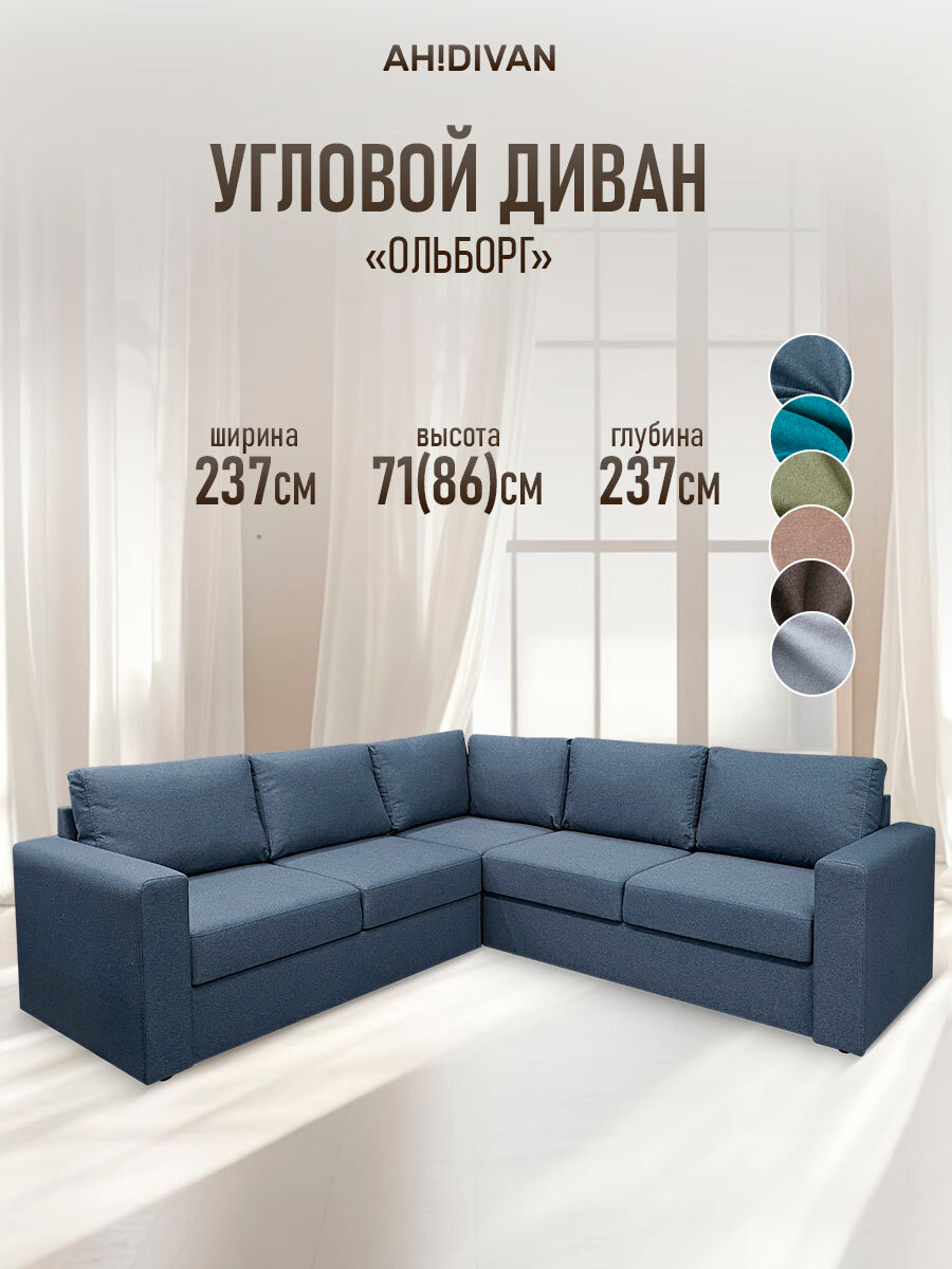 Угловой раскладной диван Ольборг 237х237х86 см, механизм дельфин, спальное место 200х150 см, синий рогожка