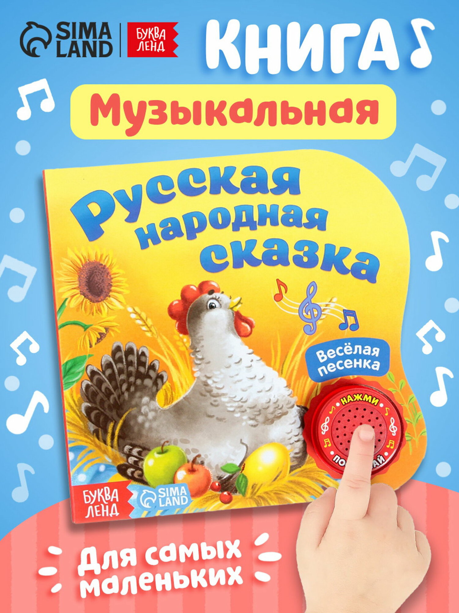 Музыкальная книга-сказка "Курочка Ряба", 10 стр, возраст: детский
