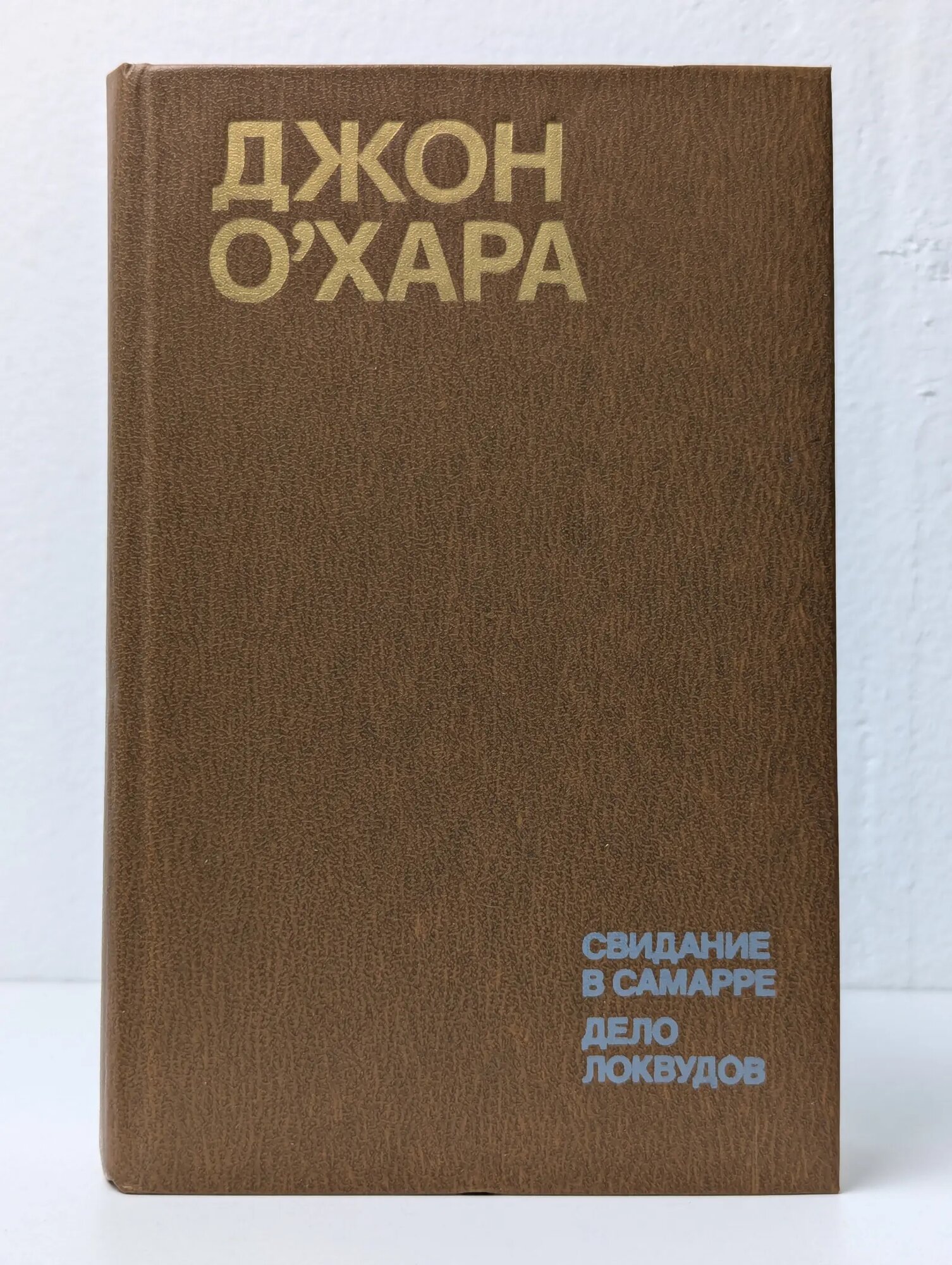 Свидание в Самарре. Дело Локвудов О'Хара Джон 1984