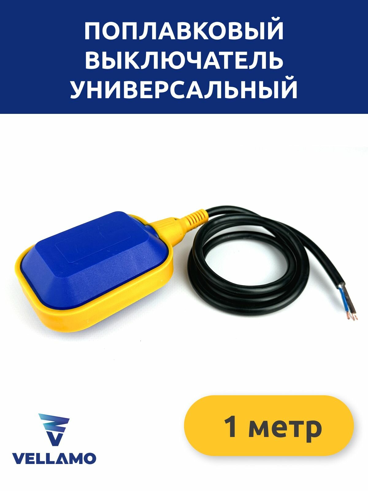 Поплавковый выключатель Vellamo без груза 1 метр