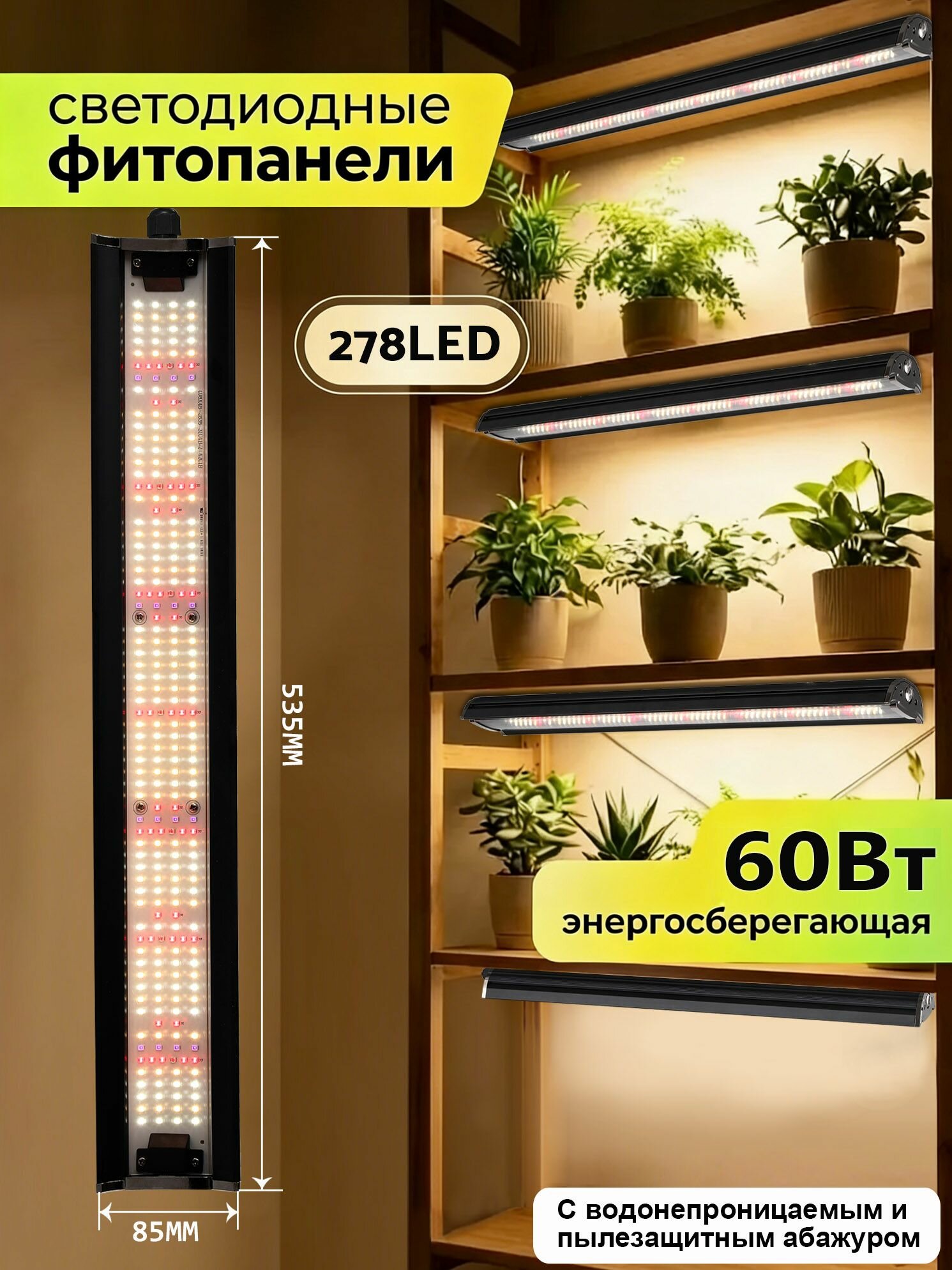 Фитолампа для растений полный спектр 60Вт с кнопкой переключения режимов, 278 LED, для рассады и вегетации, защита от влаги и пыли