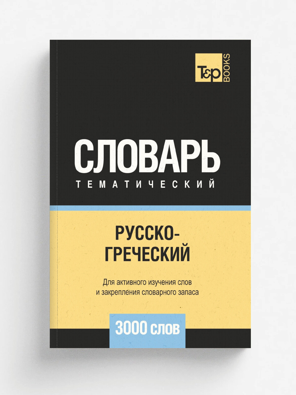 Русско-греческий тематический словарь 3000 слов