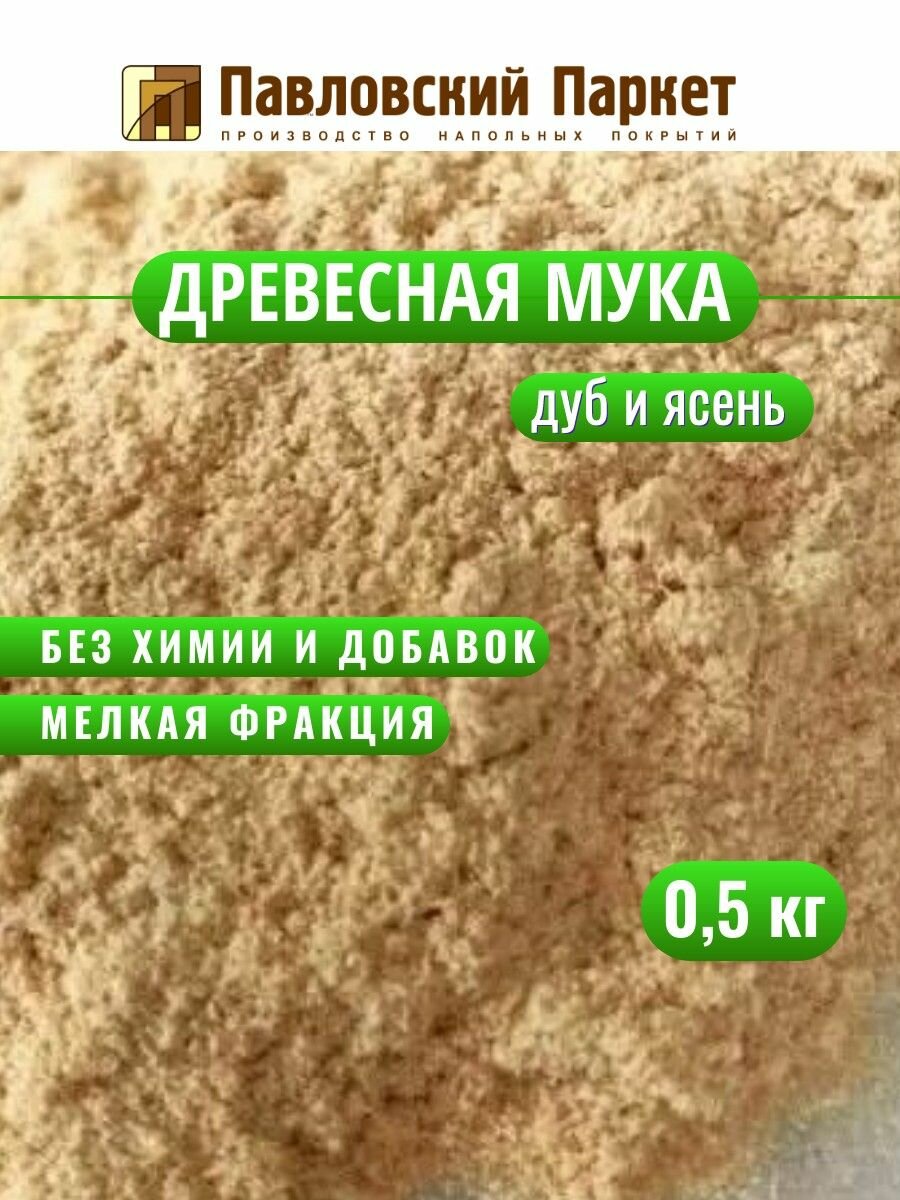 Древесная мука (пыль), 0,5 кг.