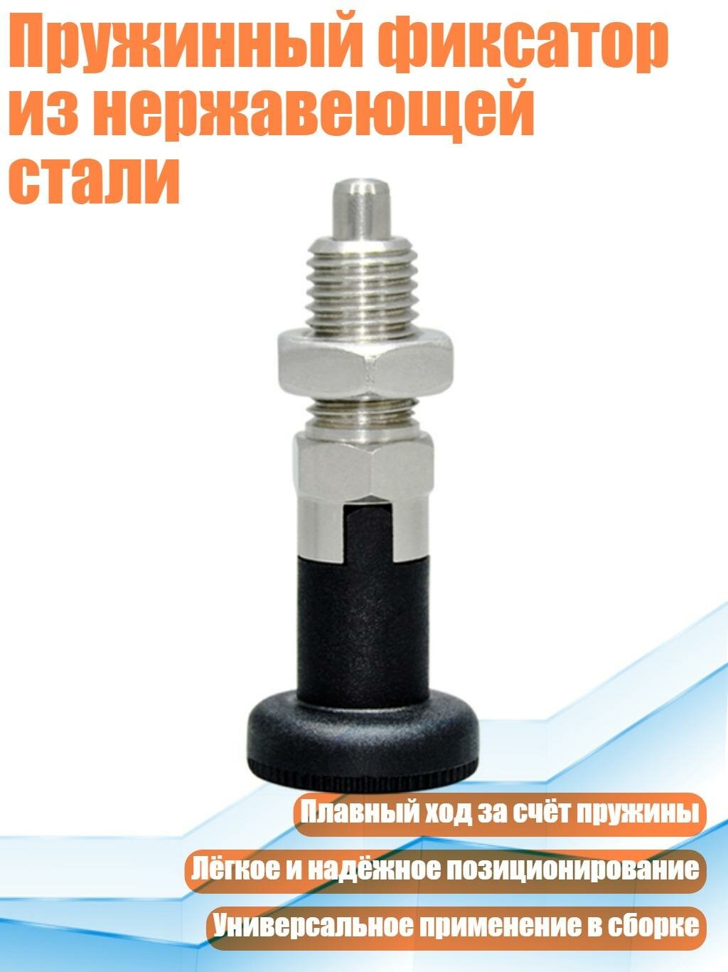 Пружинный фиксатор из нержавеющей стали, M12