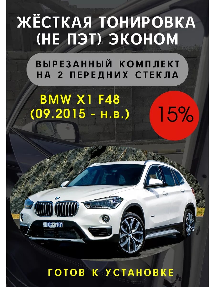 Жесткая тонировка BMW X1 2 пок 15%