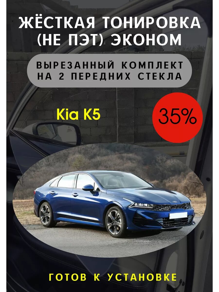 Жесткая тонировка Kia k5 35%