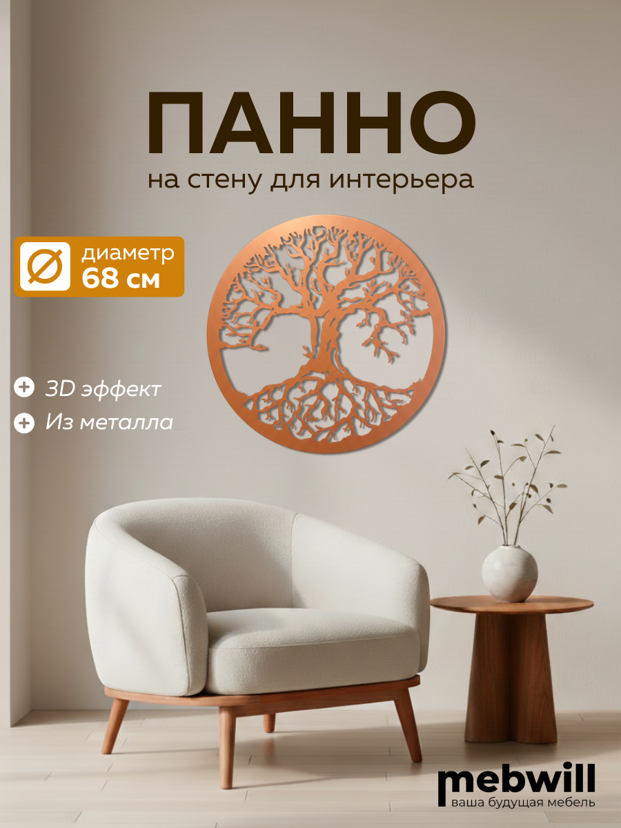 Панно декоративное металлическое на стену для интерьера Дерево П1, Бронза