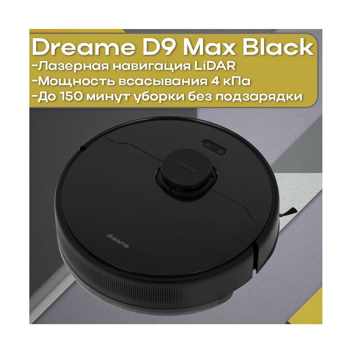 Моющий робот-пылесос Дрими D(9)Max black (B10017OR) RLD33GA Black, с контейнером для воды 0.27 л, HEPA-фильтрация, работа по расписанию, приложение,