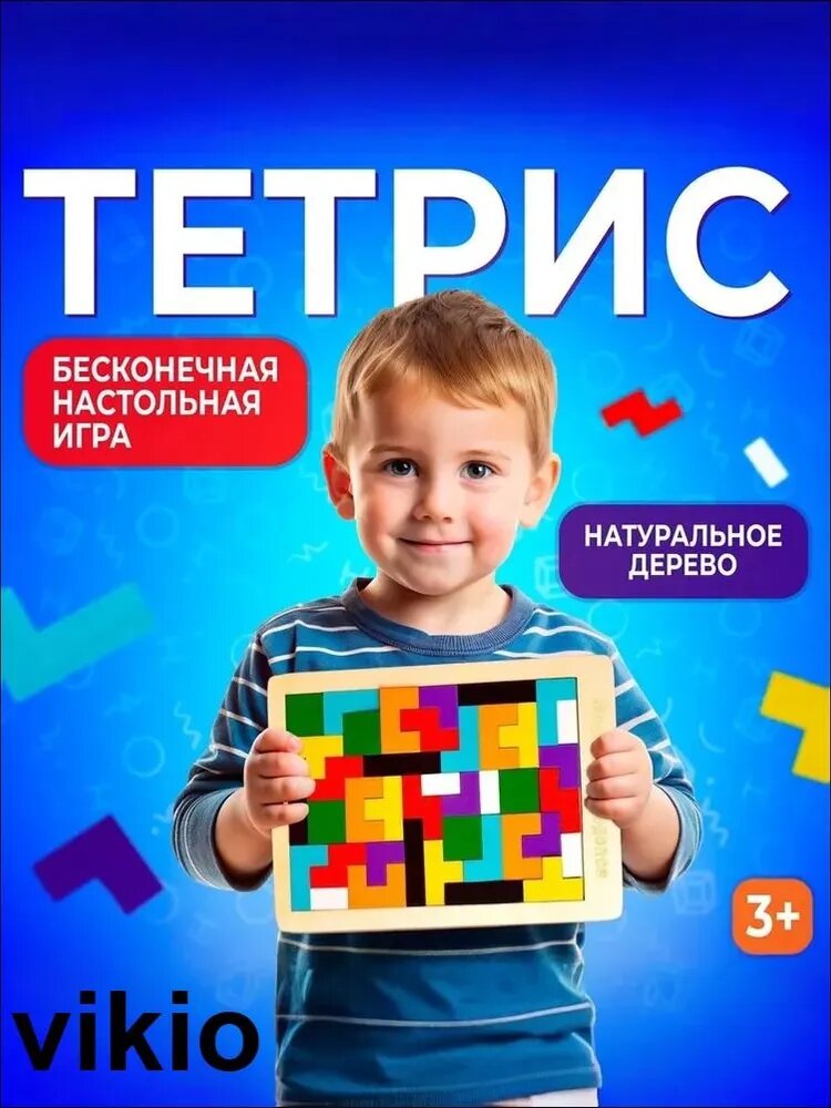 Головоломка "Тетрис деревянный". Развивающие игры для детей