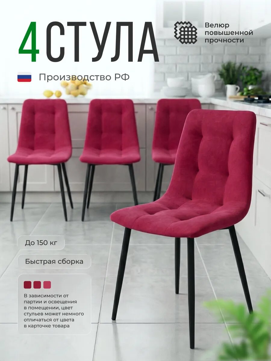 Стулья Стул Бутик, велюр, антивандальные, мягкое сиденье, со спинкой, 4 шт, цвет красный, малиновый