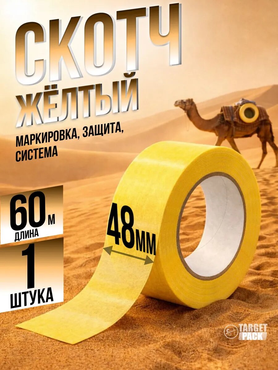 Скотч желтый / клейкая лента липкая 48мм х 60м 43мкм / 1шт
