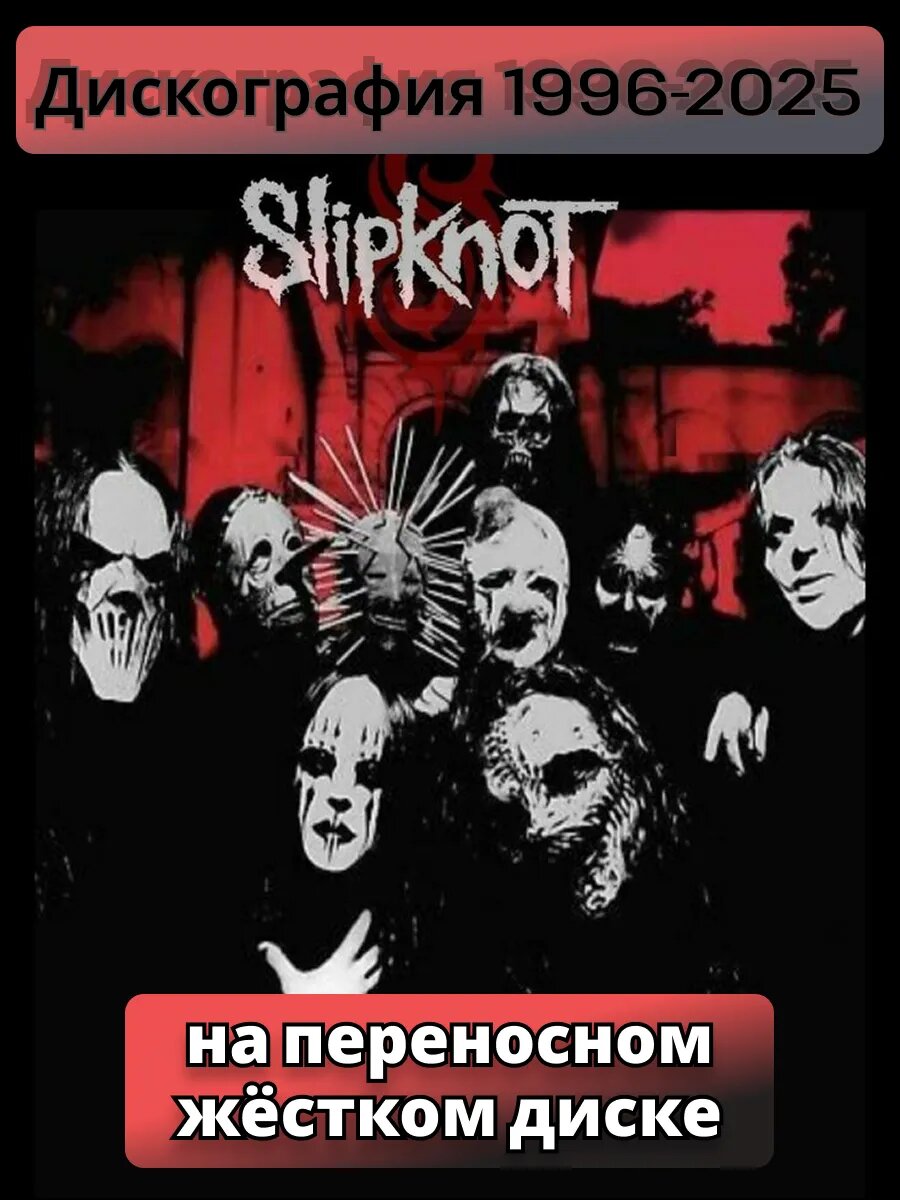Slipknot. Дискография (1996-2025)