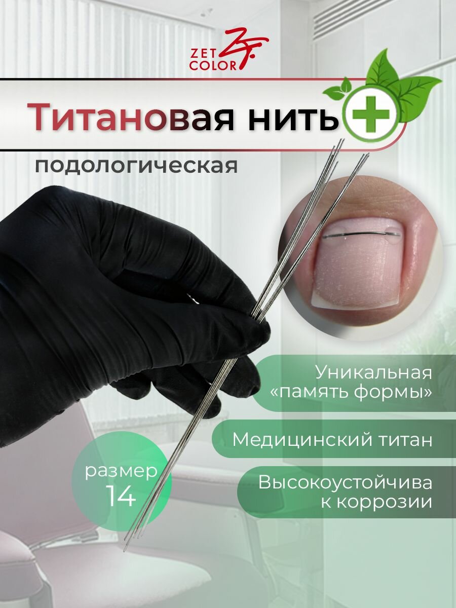 Zet Color, Подологическая титановая нить для педикюра №14