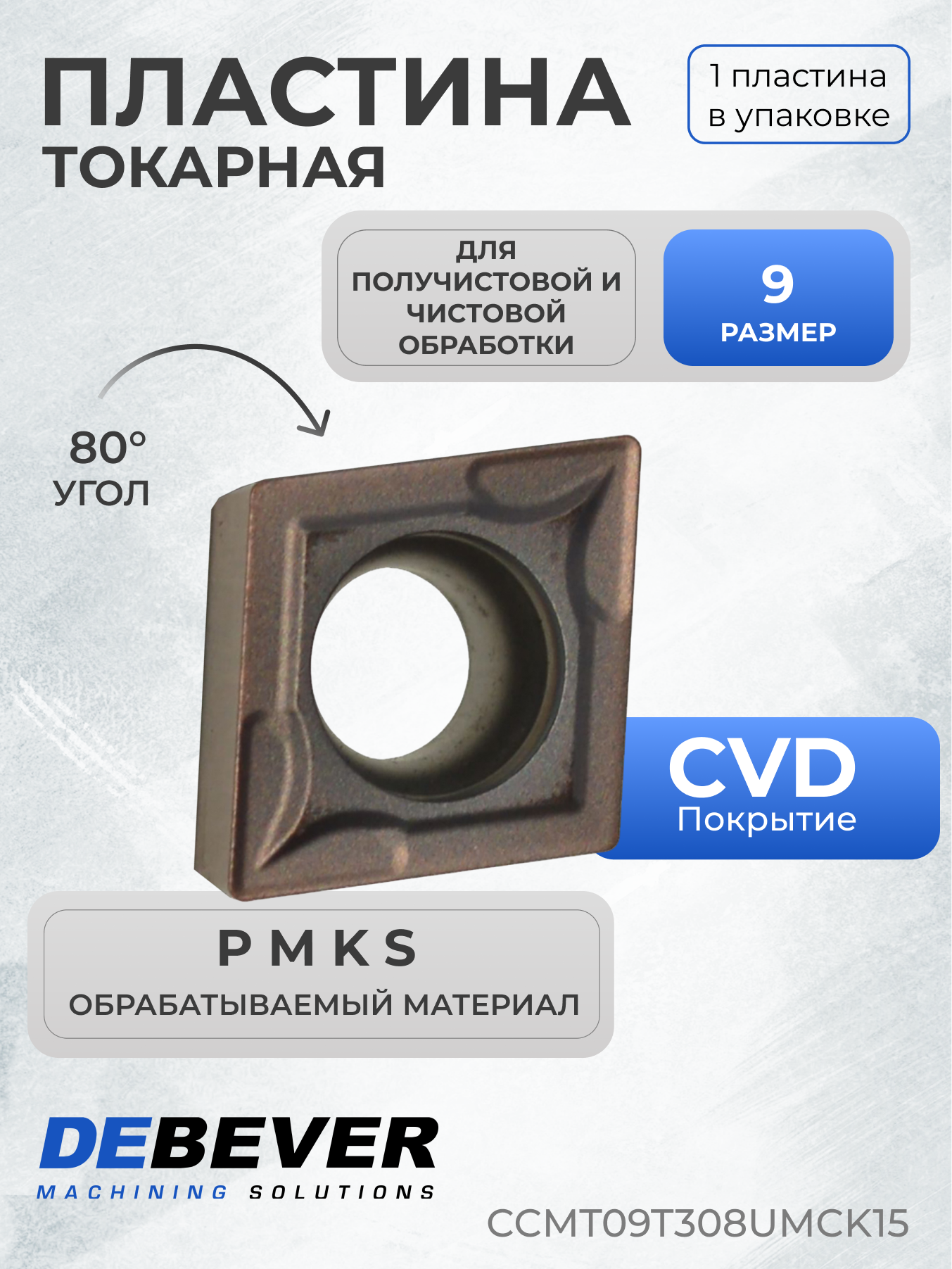 CCMT09T308UMCK15 Пластина твердосплавная токарная CCMT09T308-UM CK15