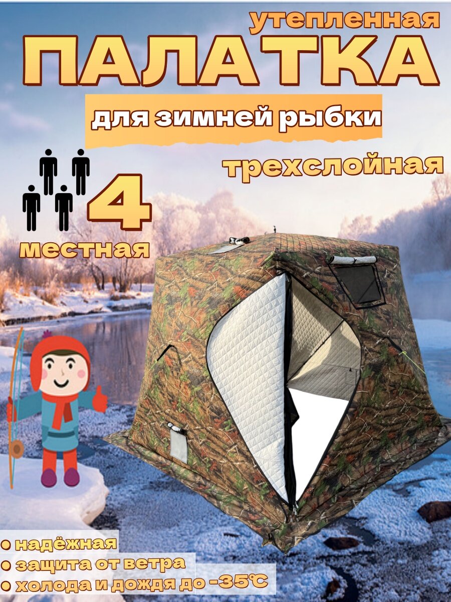 Зимняя палатка туристическая 4 местная трехслойная для охоты рыбалки кемпинга отдыха туризма MirCamping 2017MC