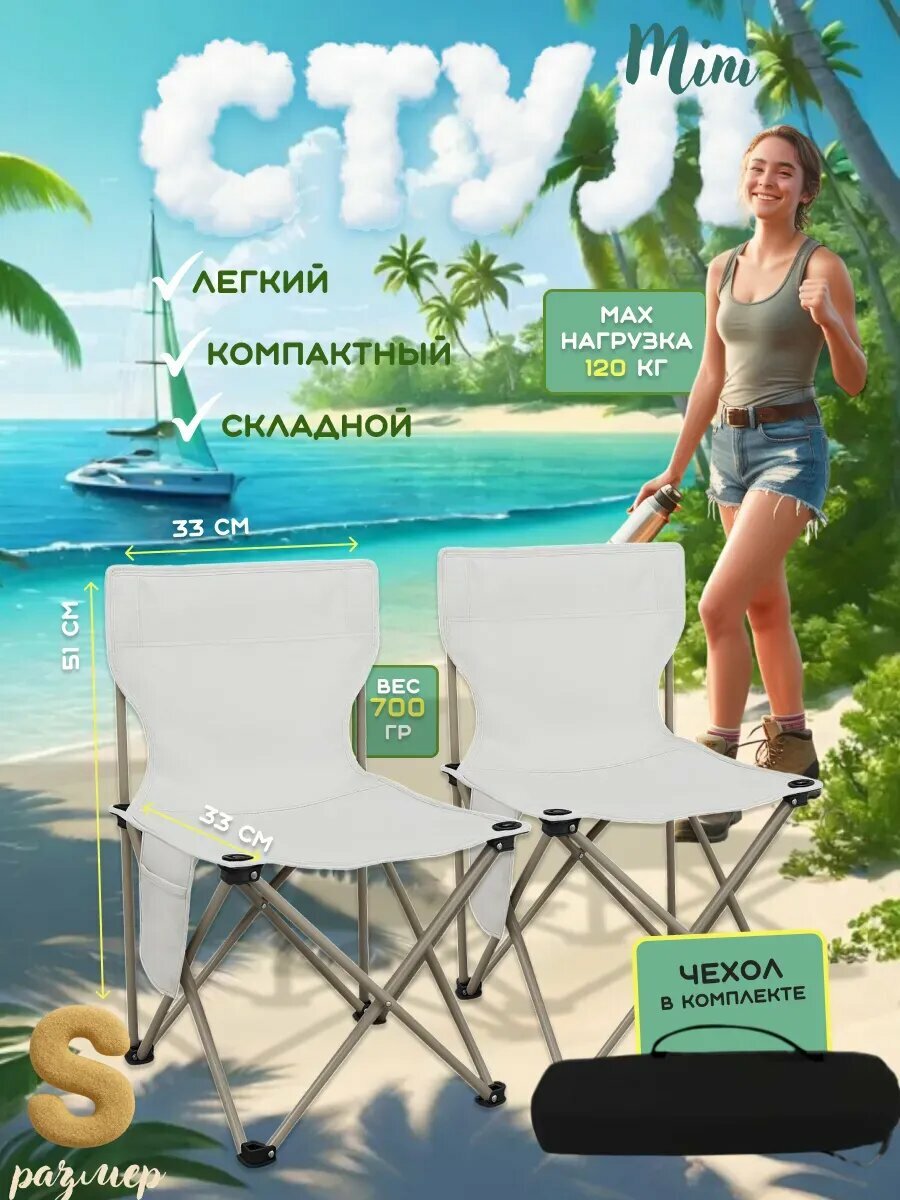 Кресло туристическое "Мини", складной, прочный каркас, нагрузка до 130 кг, 2шт