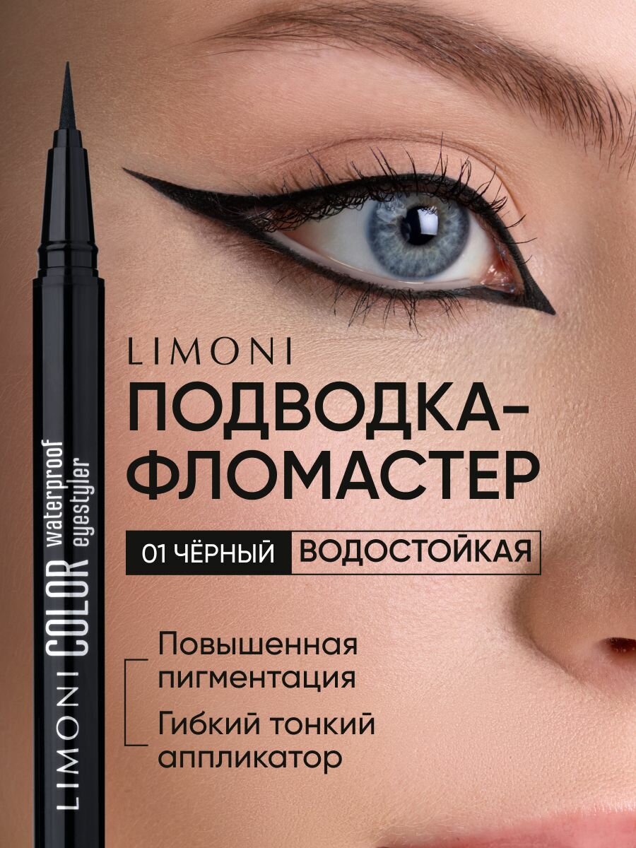 LIMONI Водостойкая подводка фломастер Color Waterproof Eyestyler, тон 01